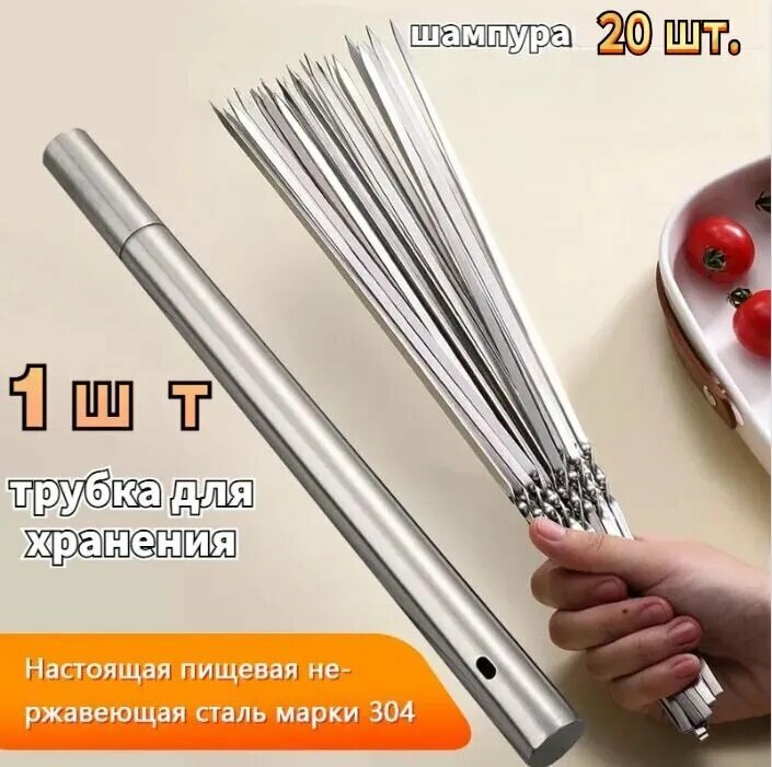 Шампур 35 см, 20 шт