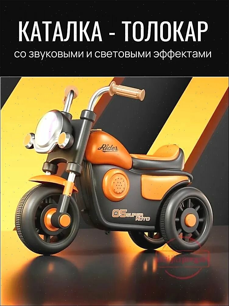 Толокар/Мотоцикл для детей младшего возраста