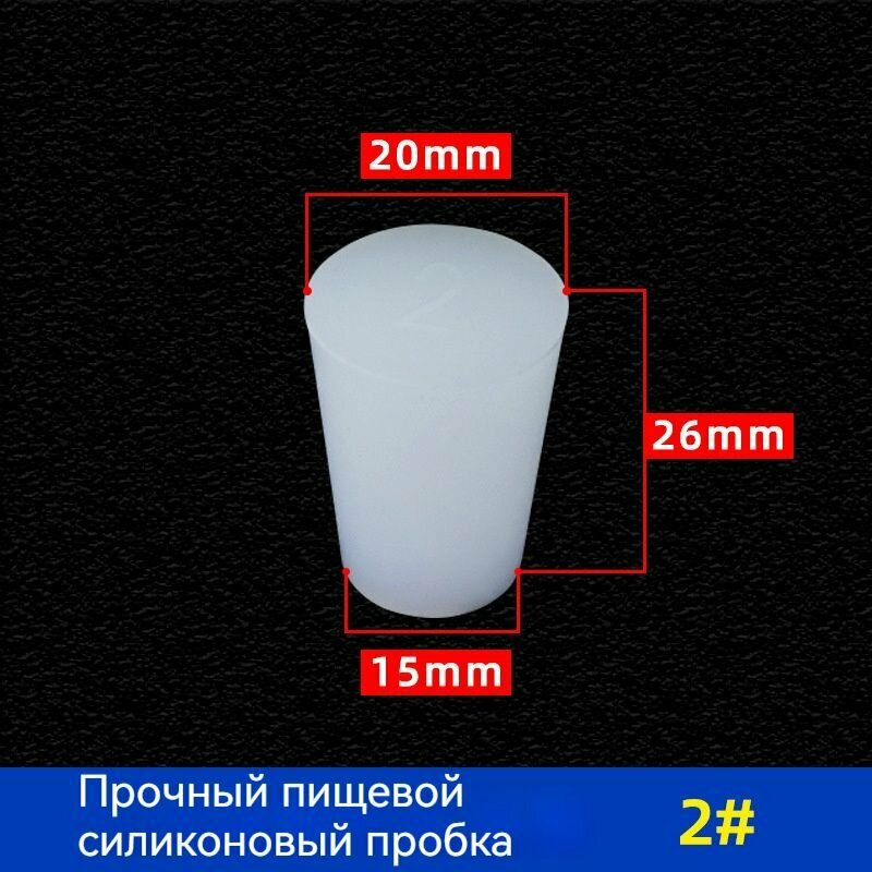 Пробка Силикон конусная №2 для гидрозатвора 1 шт