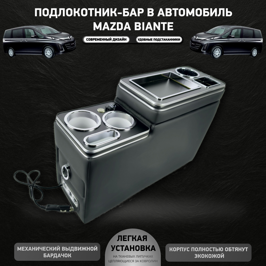Консоль Mazda Biante "BAR", экокожа, черная, с Led подсветкой и USB портами