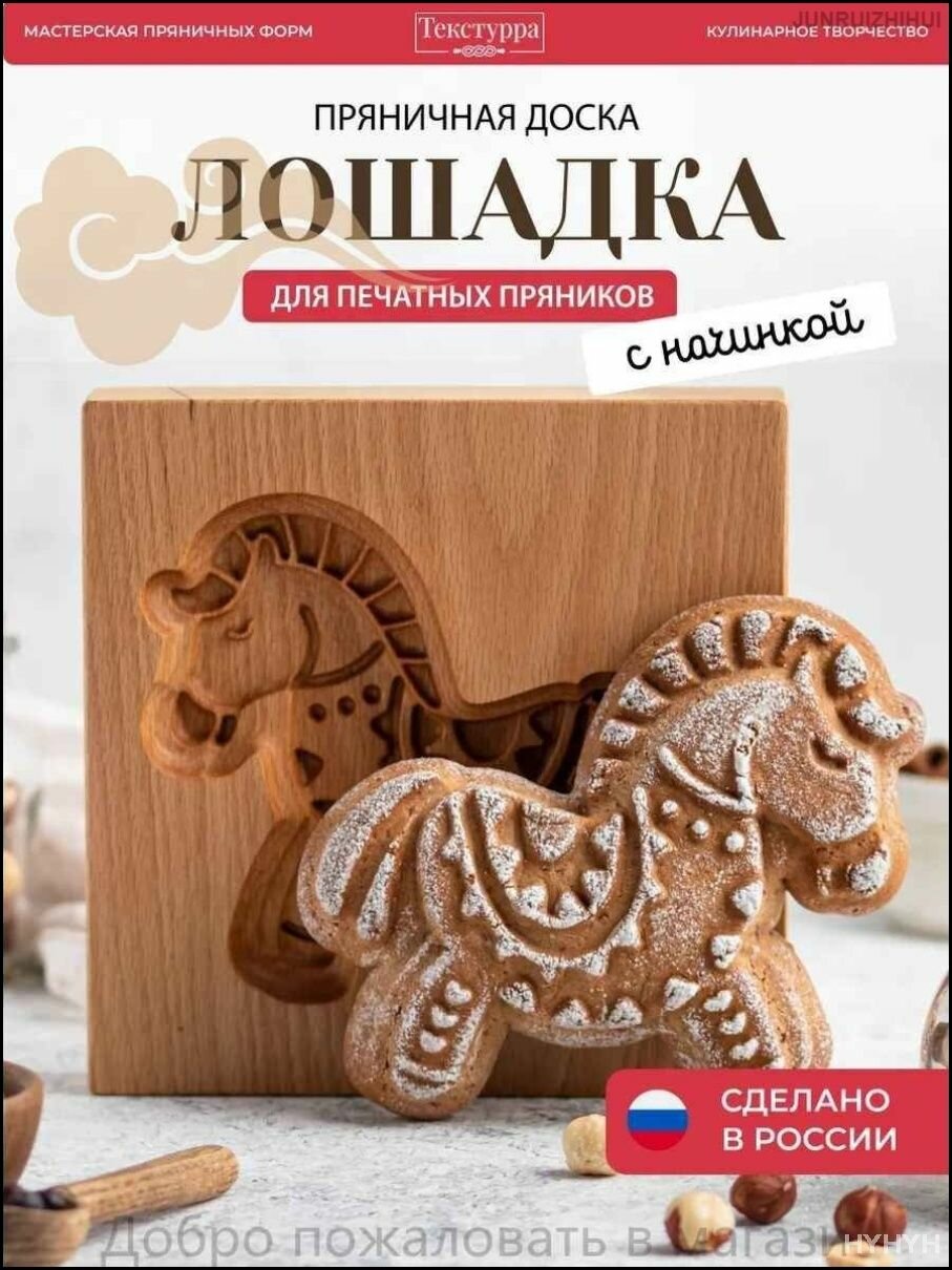 Деревянная форма для пряников и печенья Лошадка