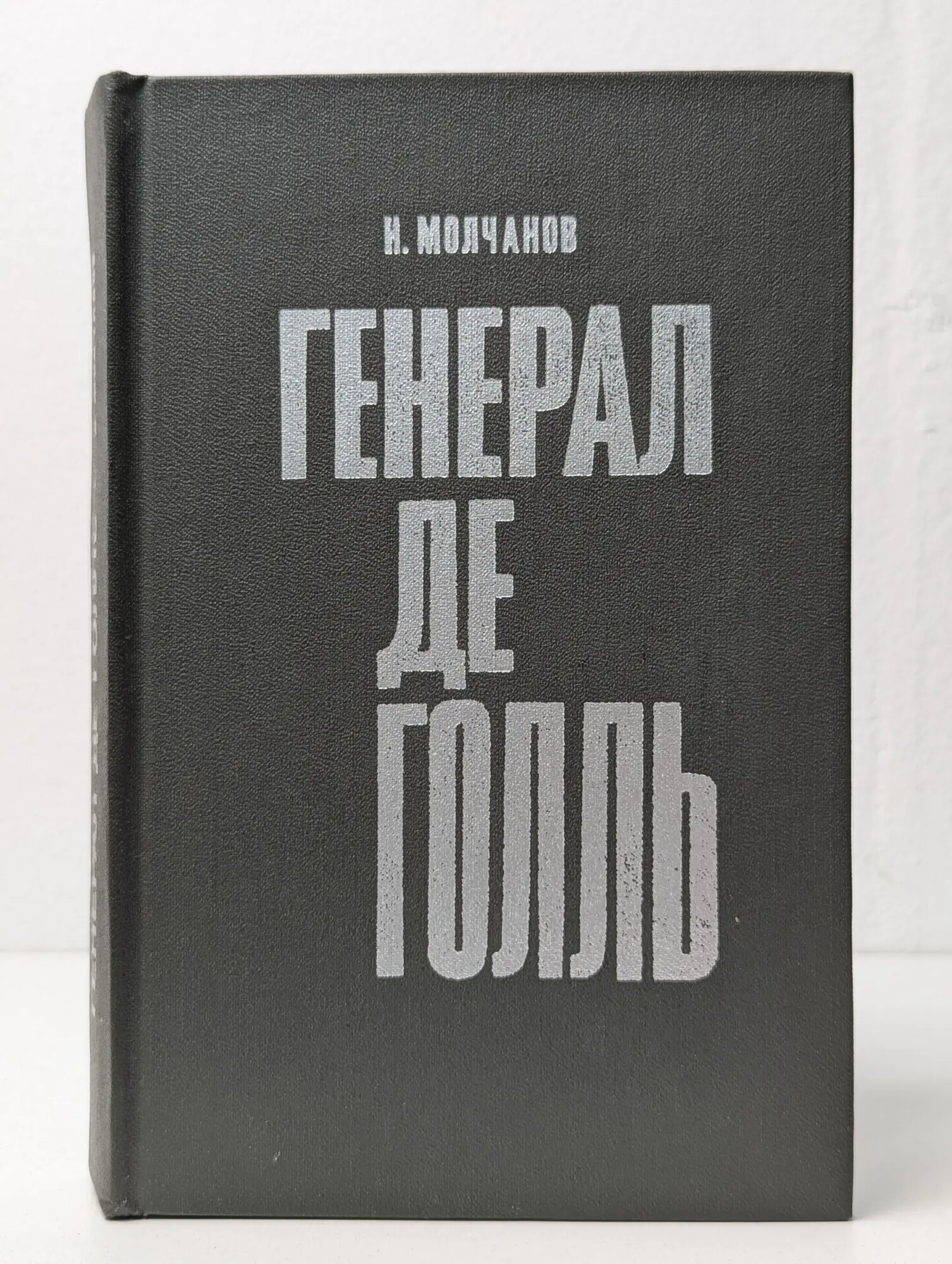 Генерал де Голль Молчанов Николай Николаевич 1972