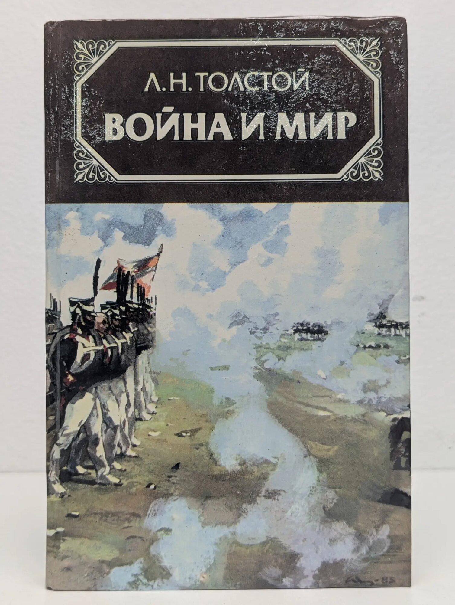 Война и мир. В 4 томах. Том 3 Толстой Лев Николаевич 1986