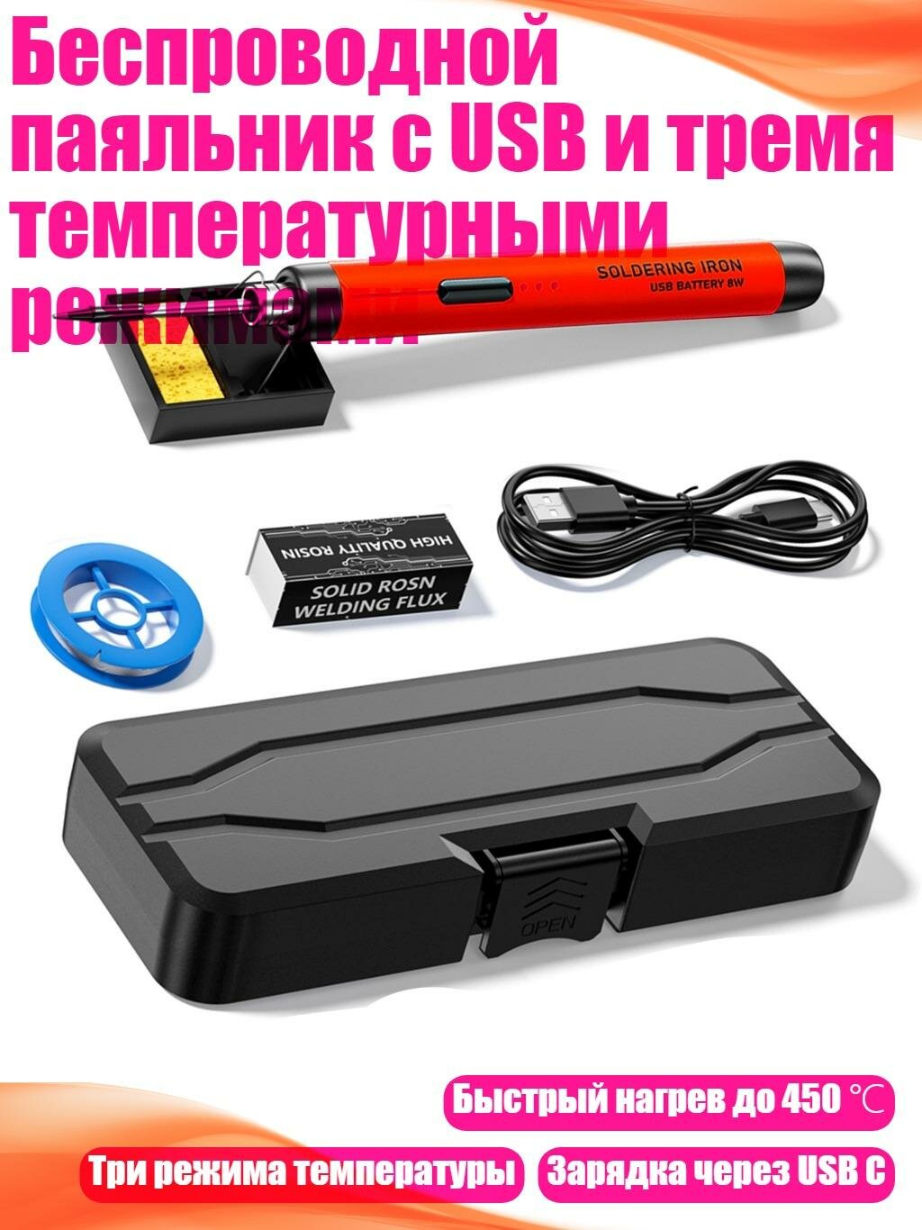 Беспроводной паяльник с USB и тремя температурными режимами, красный