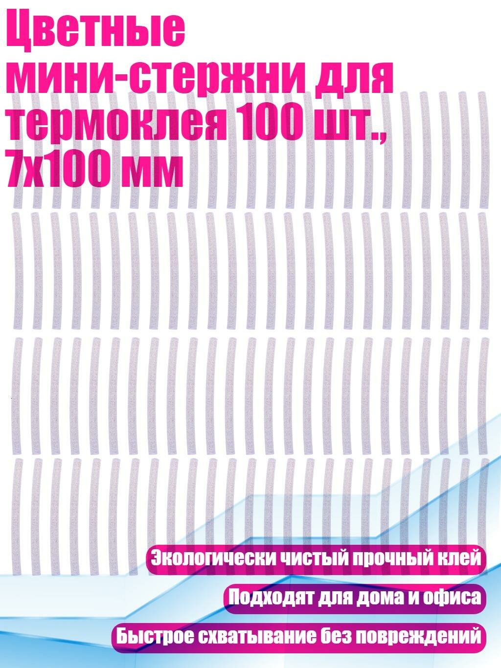 Цветные мини-стержни для термоклея 100 шт, 7x100 мм, звездный порошок