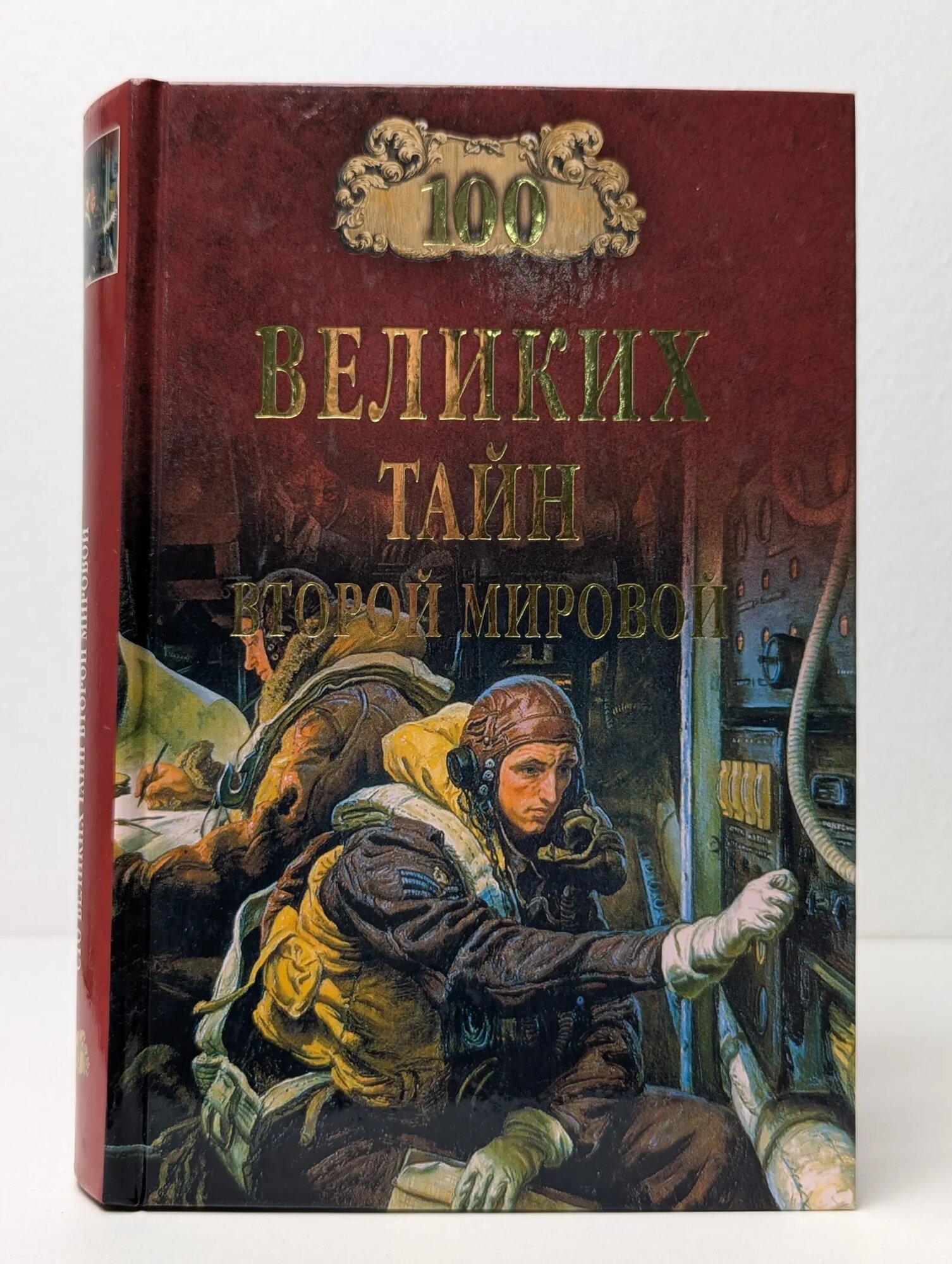 100 великих тайн Второй мировой Непомнящий Николай Николаевич (сост.) 2009