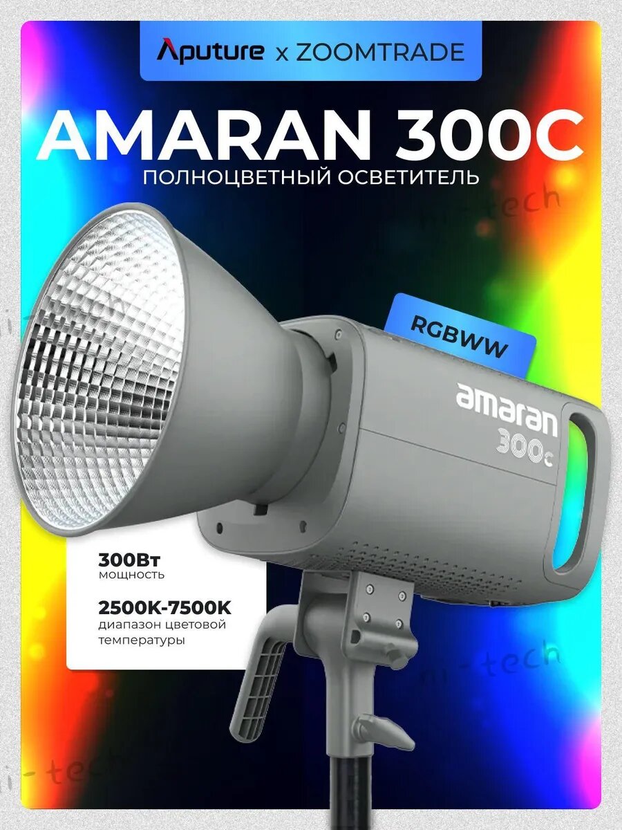 Aputure amaran 300C, Серый, RGB, видеосвет, полноцветный, крепление Bowens, освещение для фотосъемки, для видеозаписи