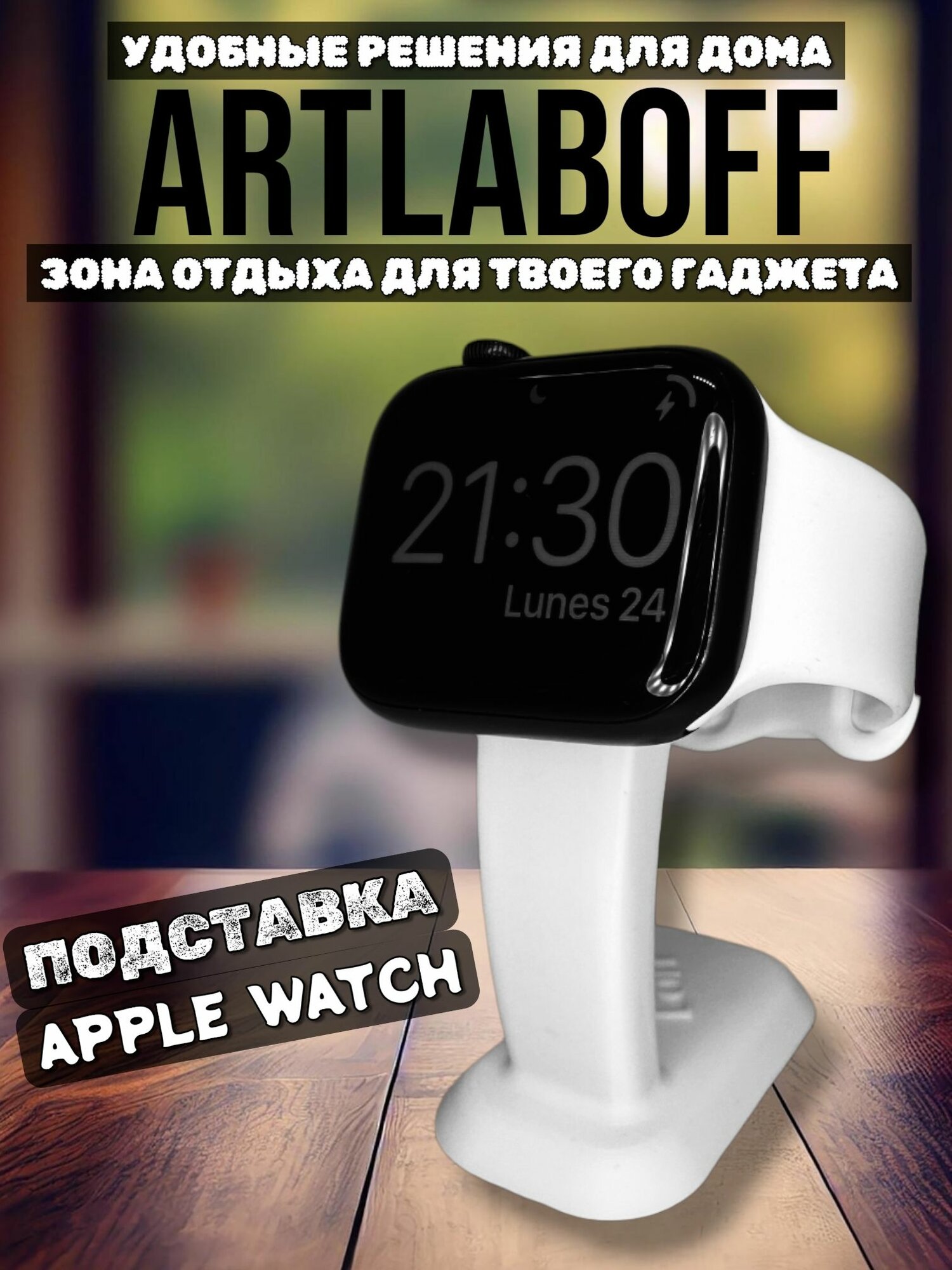 Подставка для умных часов всех моделей Apple Watch