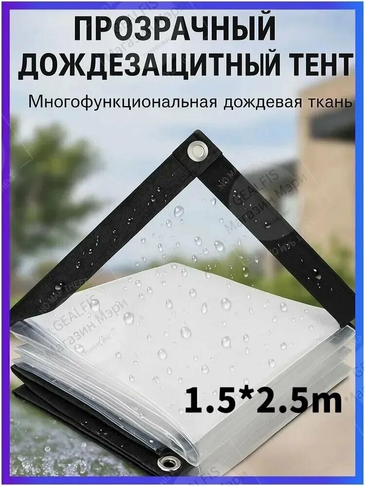 Прозрачный брезент 1.5*2.5m укрывная пленка с люверсами, защита от дождя и холода, высокая прочность