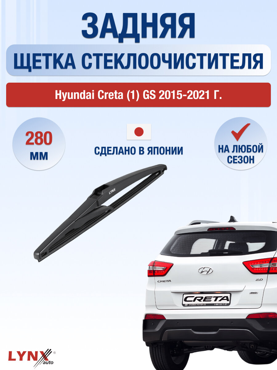 Задний дворник на Hyundai Creta (1) GS 2015-2021, щётка стеклоочистителя 280мм (LR28Е), Хендай Крета