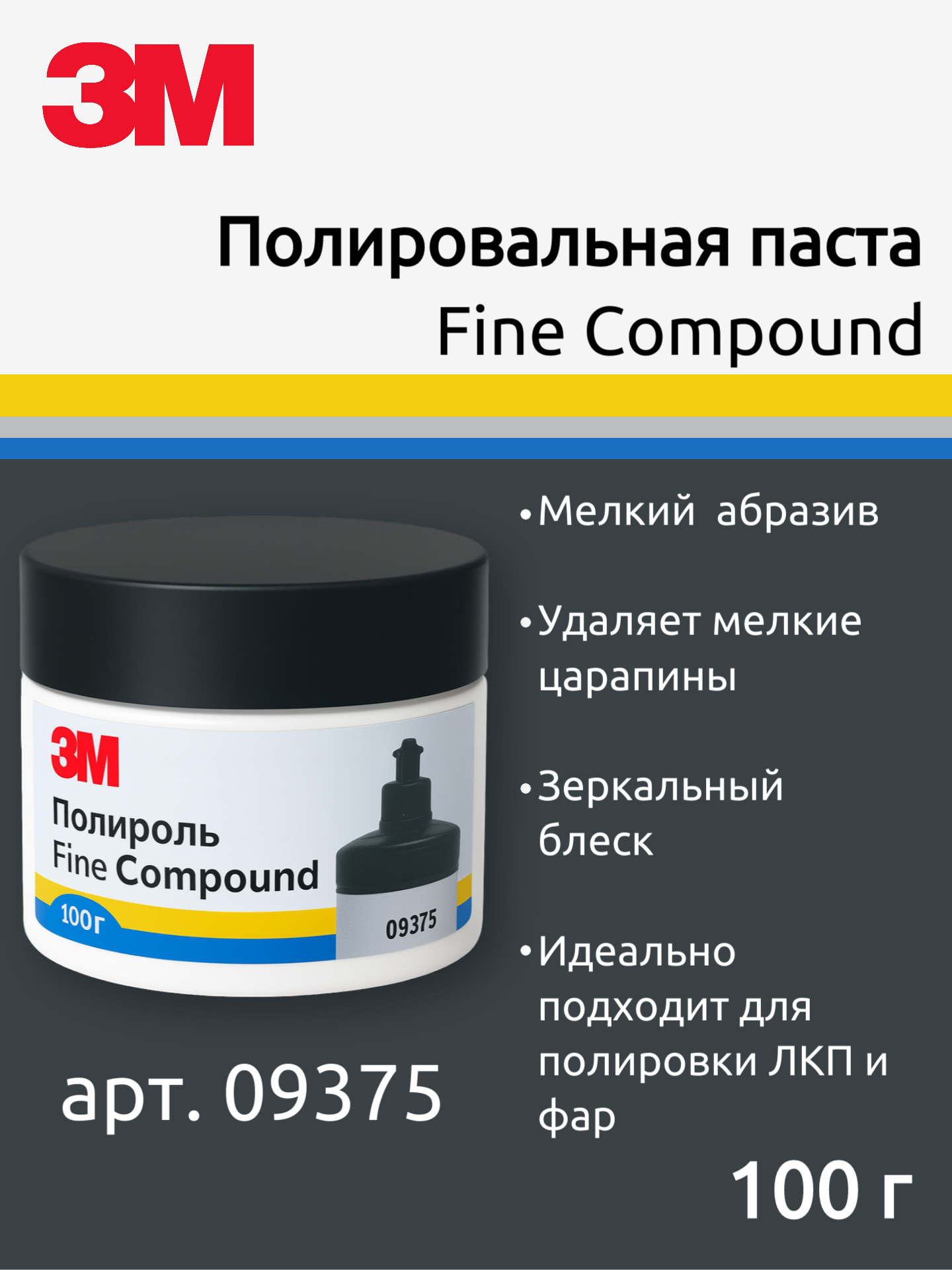 09375 3M Fine Compound Паста мелкоабразивная полировальная, 100г / Полироль для автомобиля