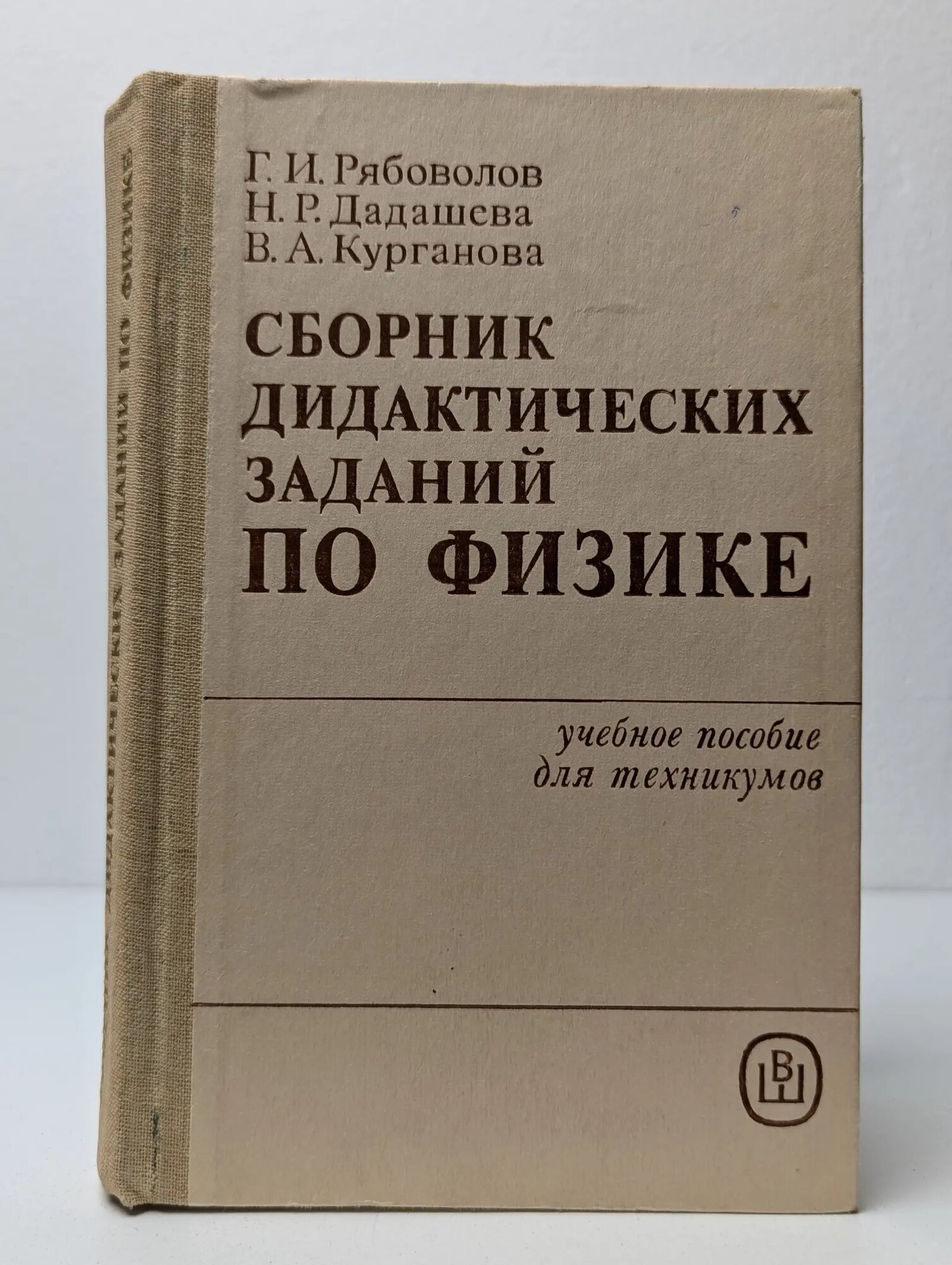 Сборник дидактических заданий по физике Рябоволов Григорий Игнатьевич 1985