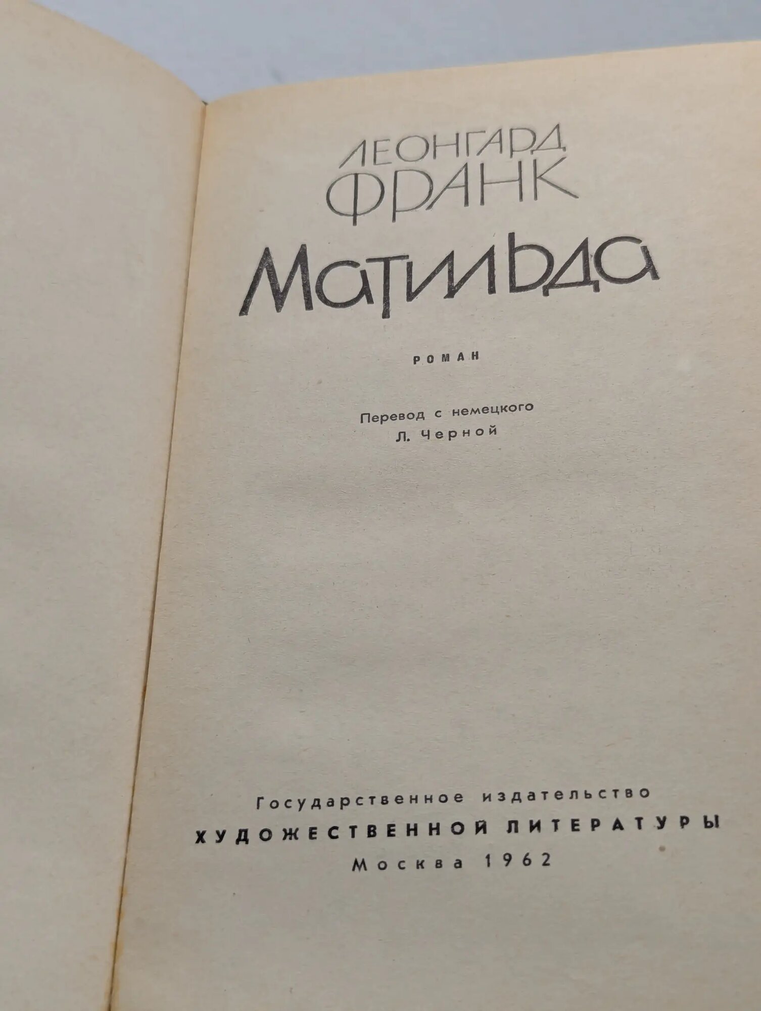 Матильда Франк Леонгард 1962 — фото 1