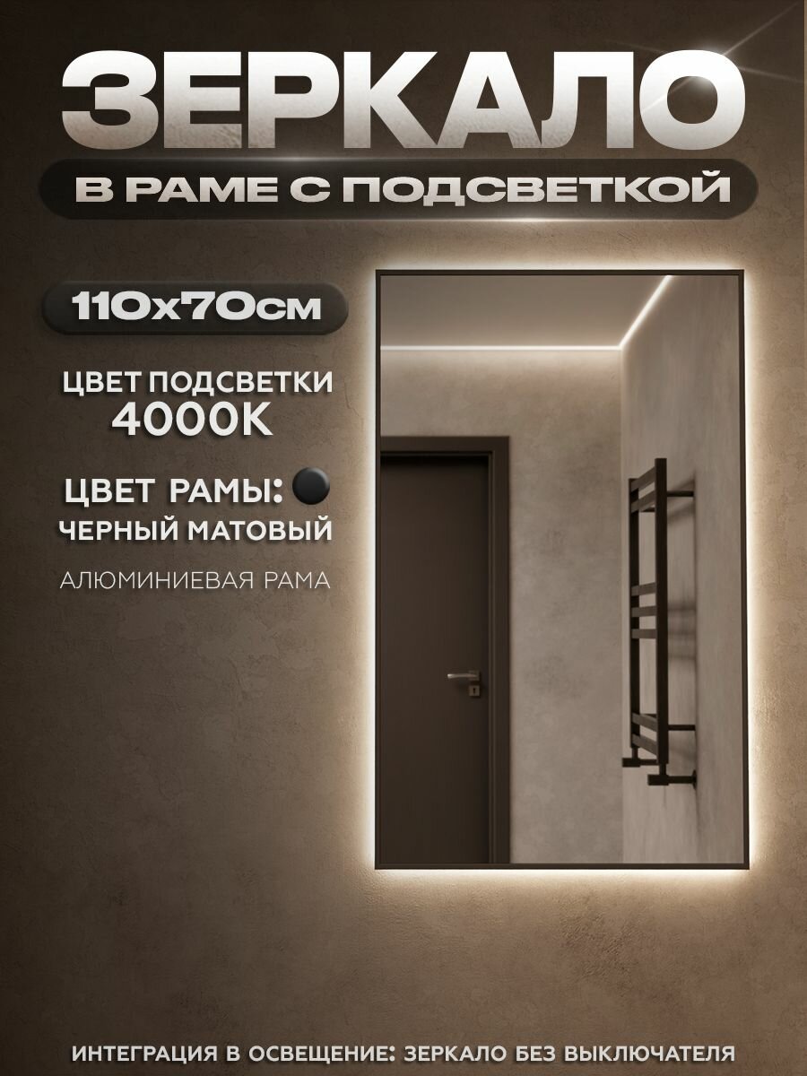 Зеркало с подсветкой в ванную настенное в алюминиевой раме ONE MIRROR 110х70см. Свет: Нейтральный белый 4000К. Черное