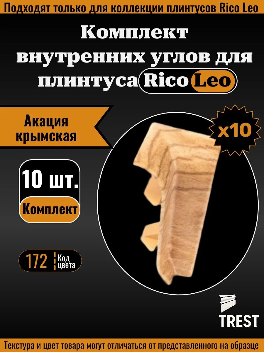 Угол внутренний для плинтуса Rico Leo Акация крымская (172) 10 штук