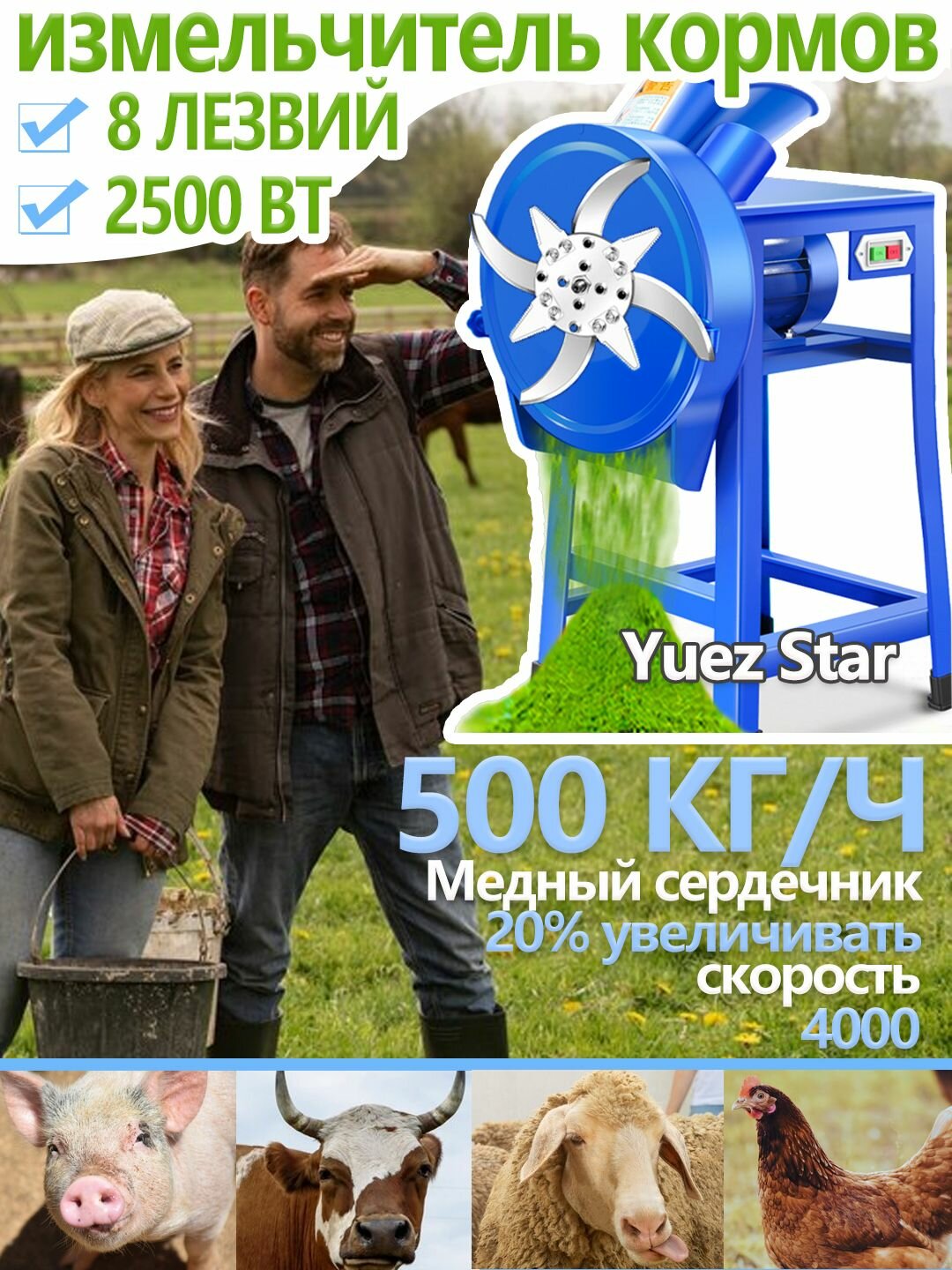 Садовый измельчитель кормов 2 в 1 Yuez Star / зеленого корма для всех видов домашней птицы / Измельчение травы, корнеплодов (2500 Вт, режущая система - 8 ножи)
