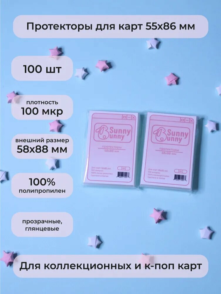 Протекторы для карт кпоп 58 х 88 мм (100 шт)