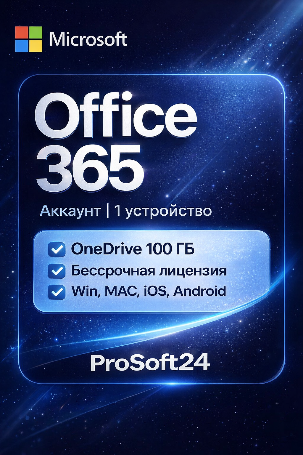 Microsoft Office 365 Profissional Plus, бессрочный на 1 устройство, лицензия, гарантия