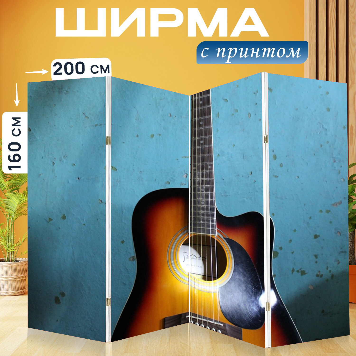 Ширма "Акустическая гитара, гитара, музыкальный инструмент" перегородка для зонирования комнаты с принтом 200x160 см. на холсте