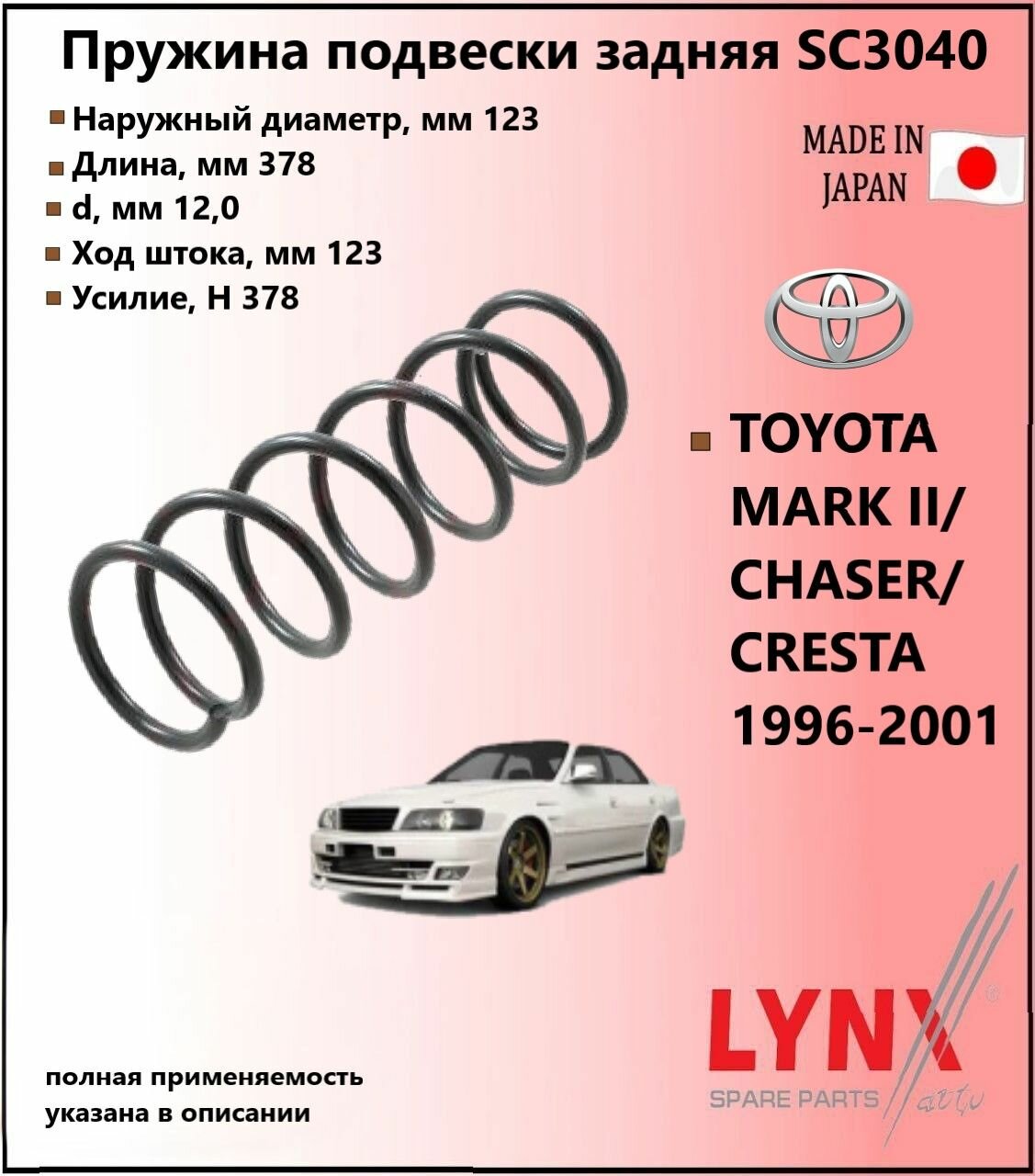 LYNXauto Пружина ходовой части зад тойота марк / TOYOTA MARK II/CHASER/CRESTA (_X10_) 1996-2001 SC3040