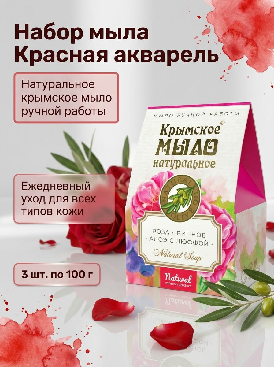 Подарочный набор натурального мыла Красная акварель с розой, вином и алоэ, 3 шт по 100 г