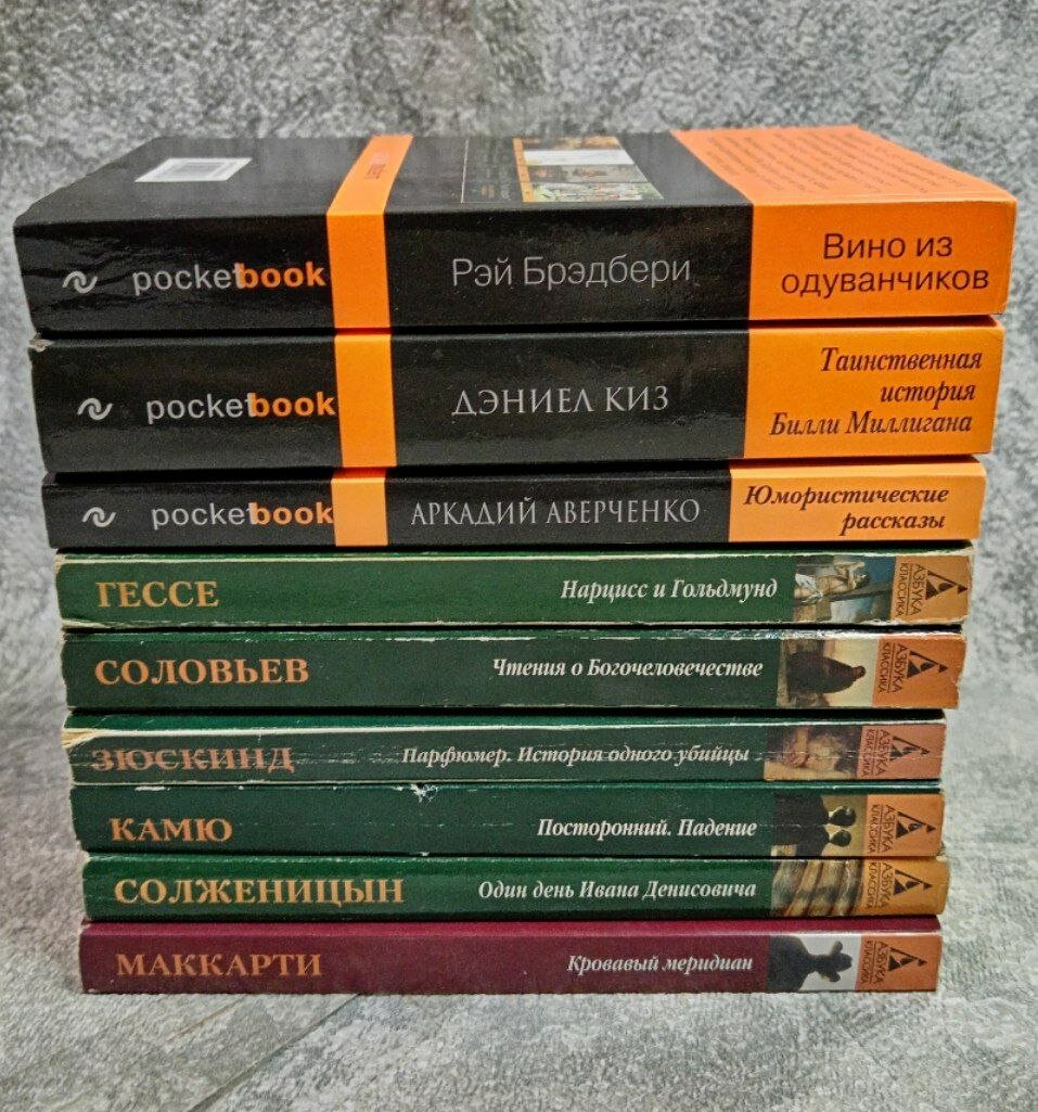 Брэдбери Вино из одуванчиков / Киз. Таинственная история Билли Миллигана / Зюскинд. Парфюмер и другие (комплект из 9 секонд-хенд книг)