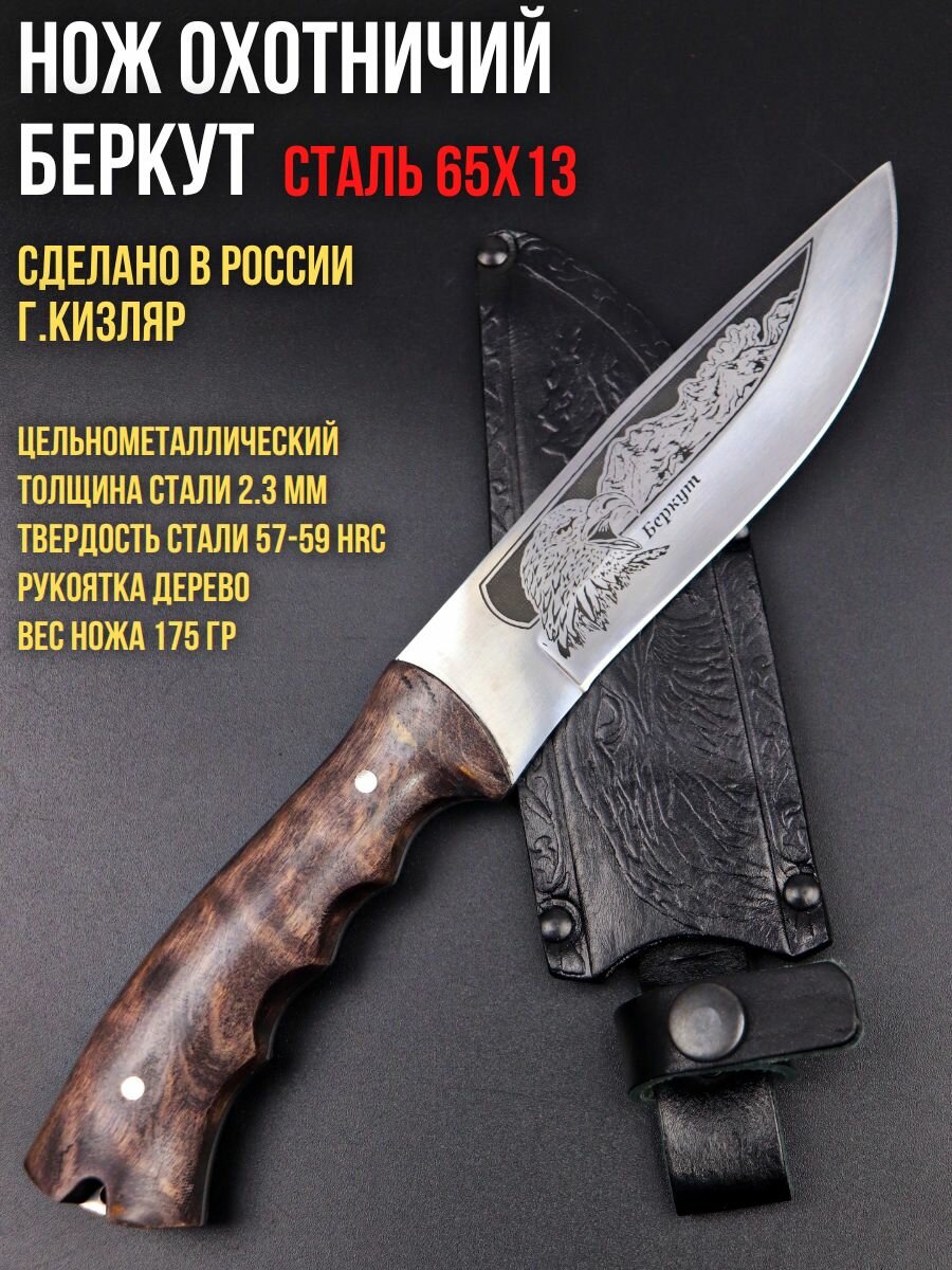 Нож "беркут" для охоты и туризма сталь 65х13 рукоятка дерево