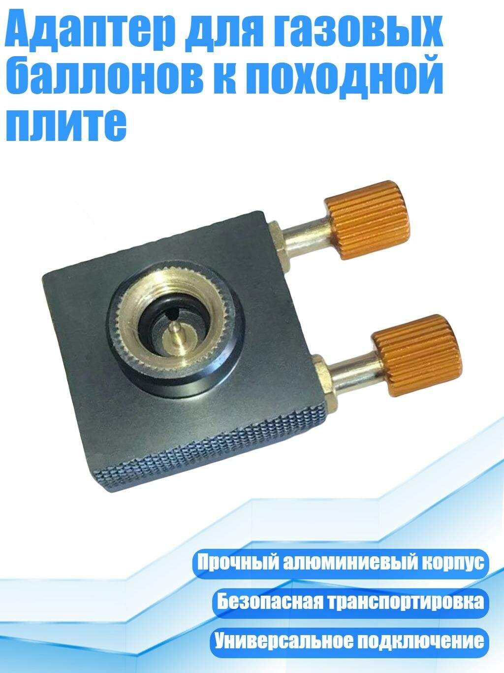 Адаптер для газовых баллонов к походной плите, Базовая модель