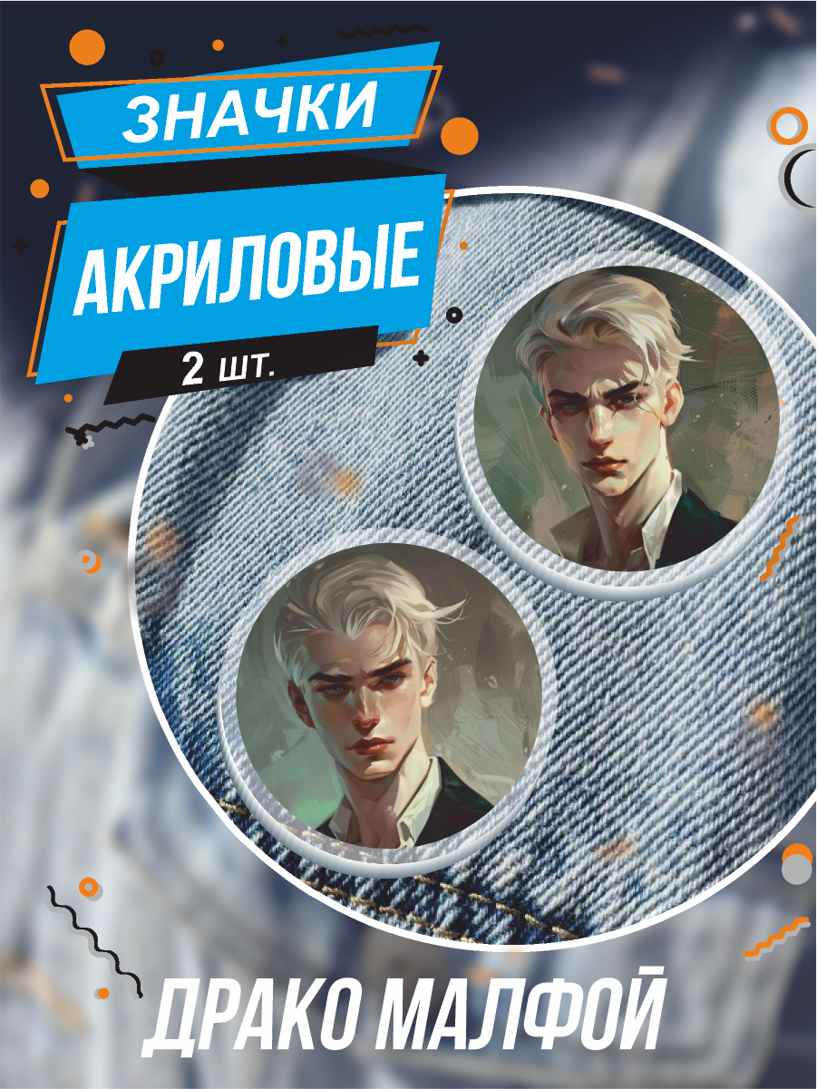 Значки на рюкзак Драко Малфой Harry Potter