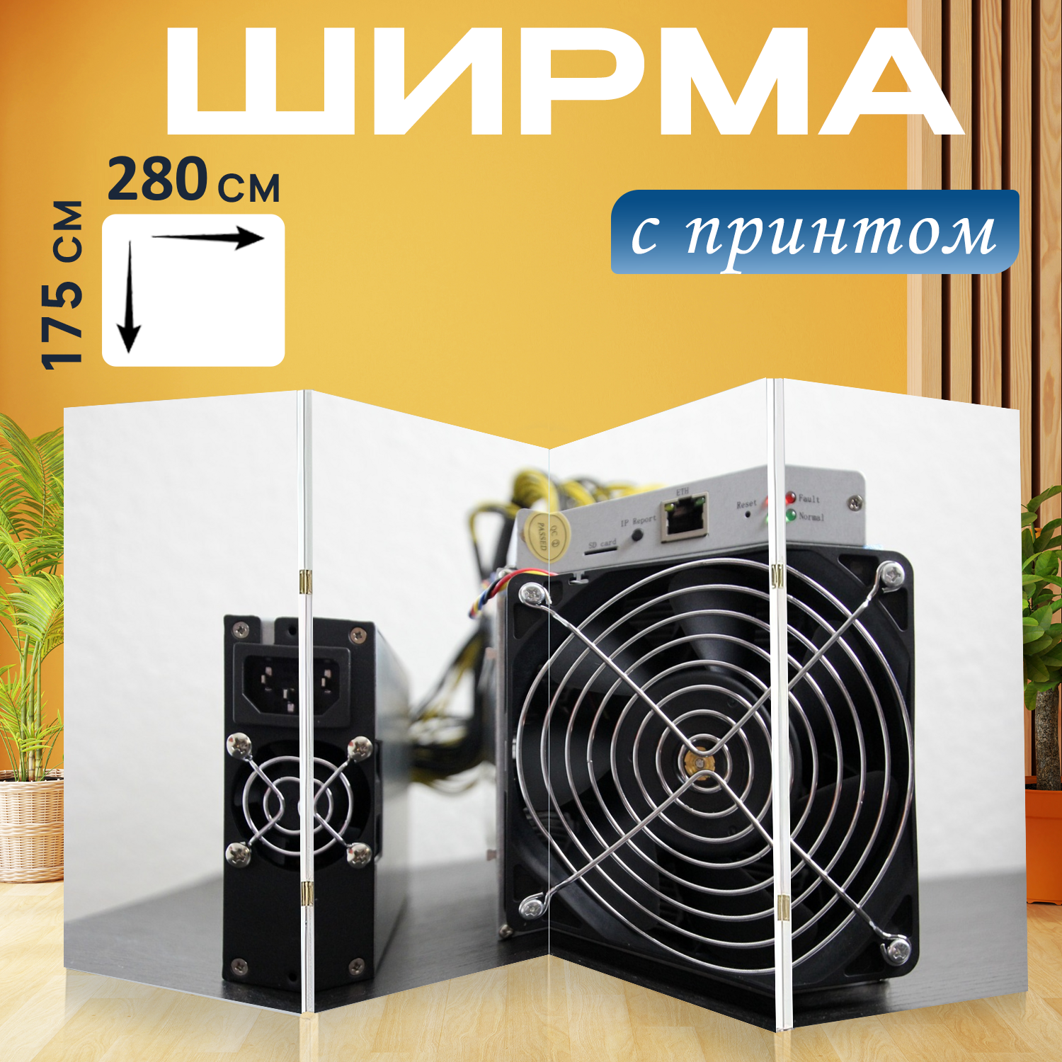 Ширма "Bitcoin, miner, antminer" перегородка для зонирования комнаты с принтом 280x175 см. на холсте