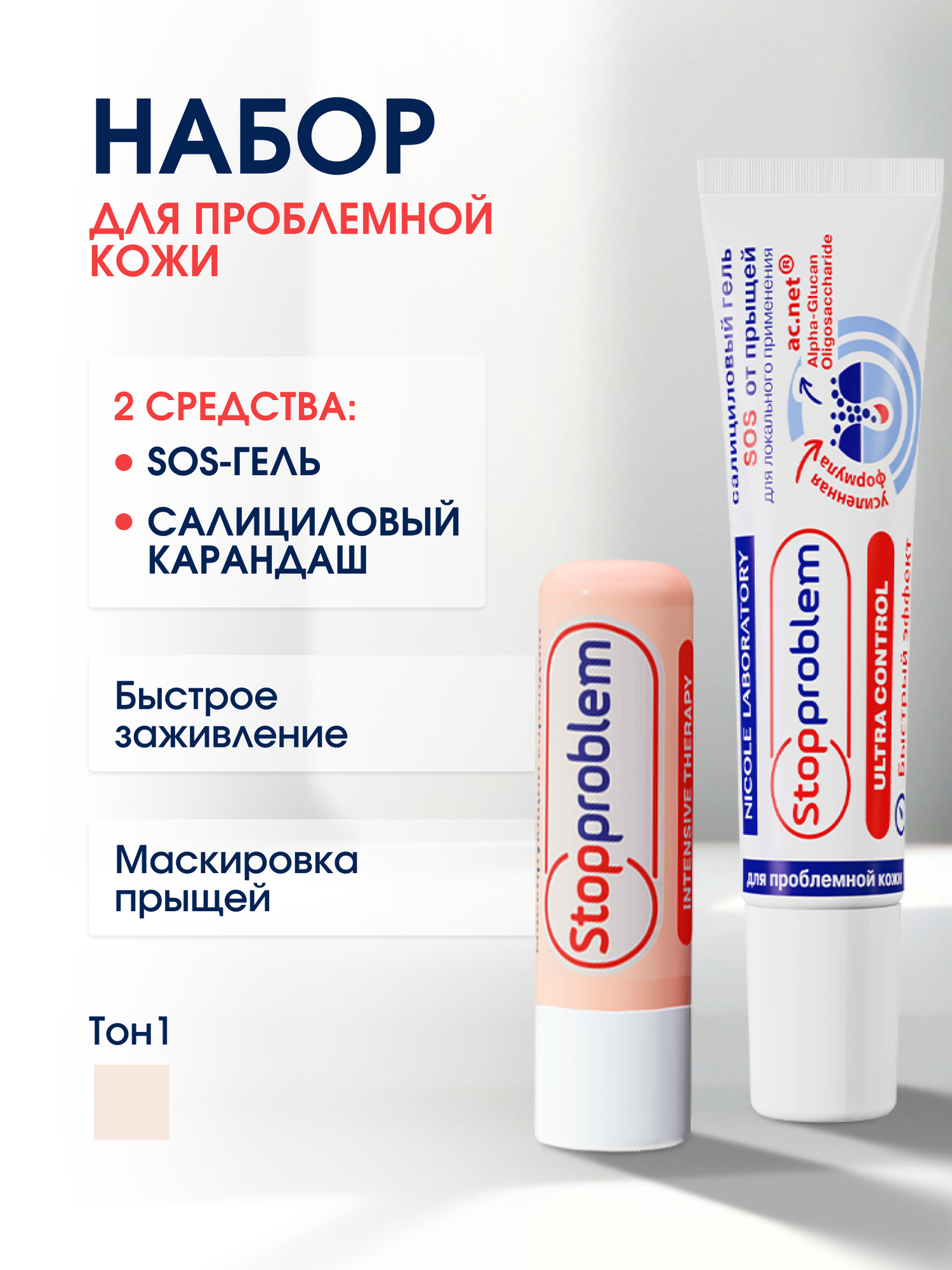 Набор Stopproblem Ultra control Салициловый гель SOS от прыщей 15 мл + Салициловый маскирующий карандаш, тон 1