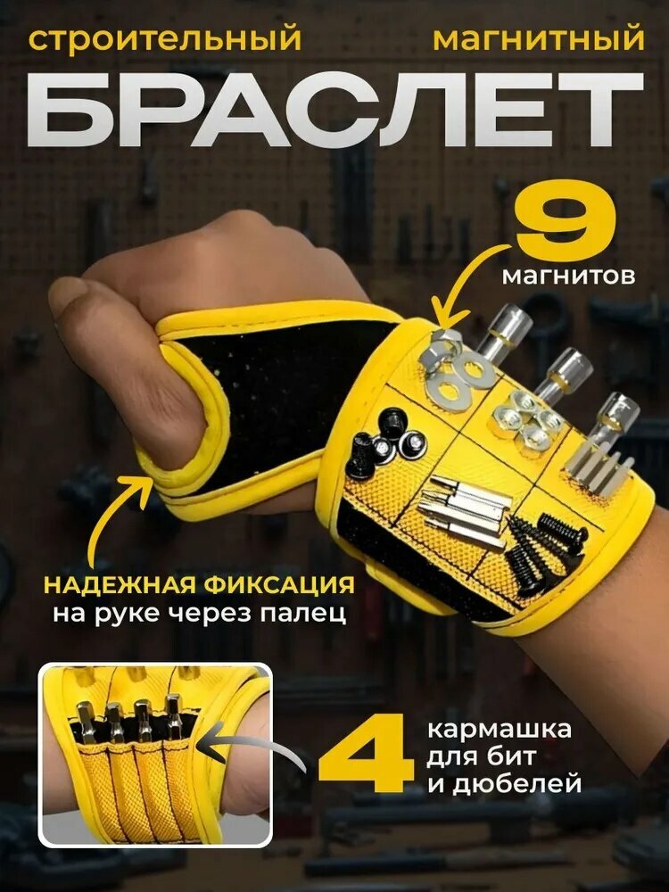 Браслет магнитный строительный, держатель магнитный для стройки