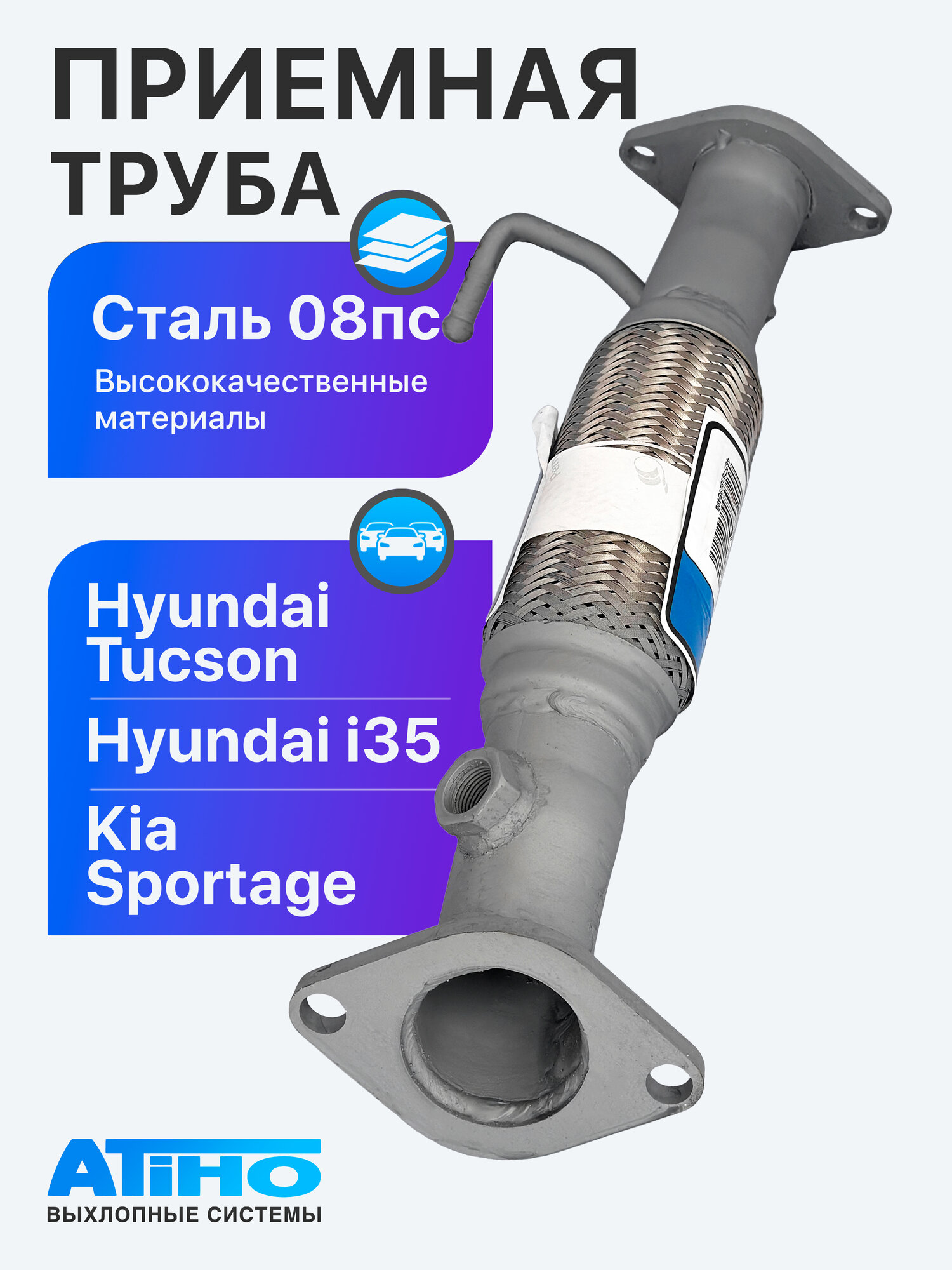 Приемная труба Atiho для а/м Kia Sportage, 4х2, 4х4, Hyundai IX35/Tucson 4х4 (c 2009-2013г) дв.2.0
