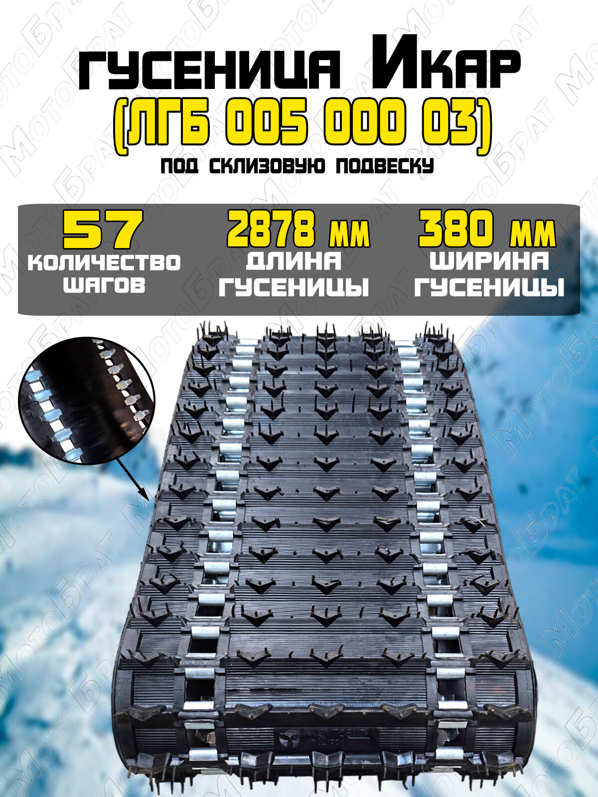 Гусеница Икар (Ш380хД2878,57 шагов) (ЛГБ 005 000 03)
