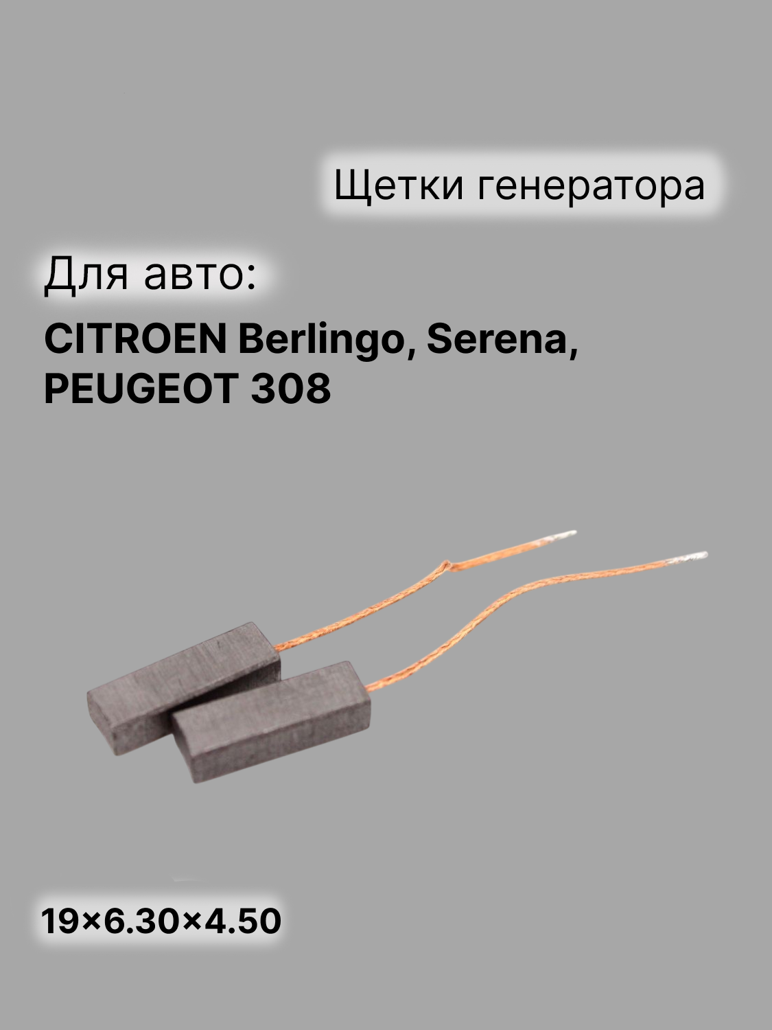 Щетки генератора CITROEN Berlingo, CITROEN C4 Aircross, Picasso, PEUGEOT 208, 308, 508 (AB3005S)