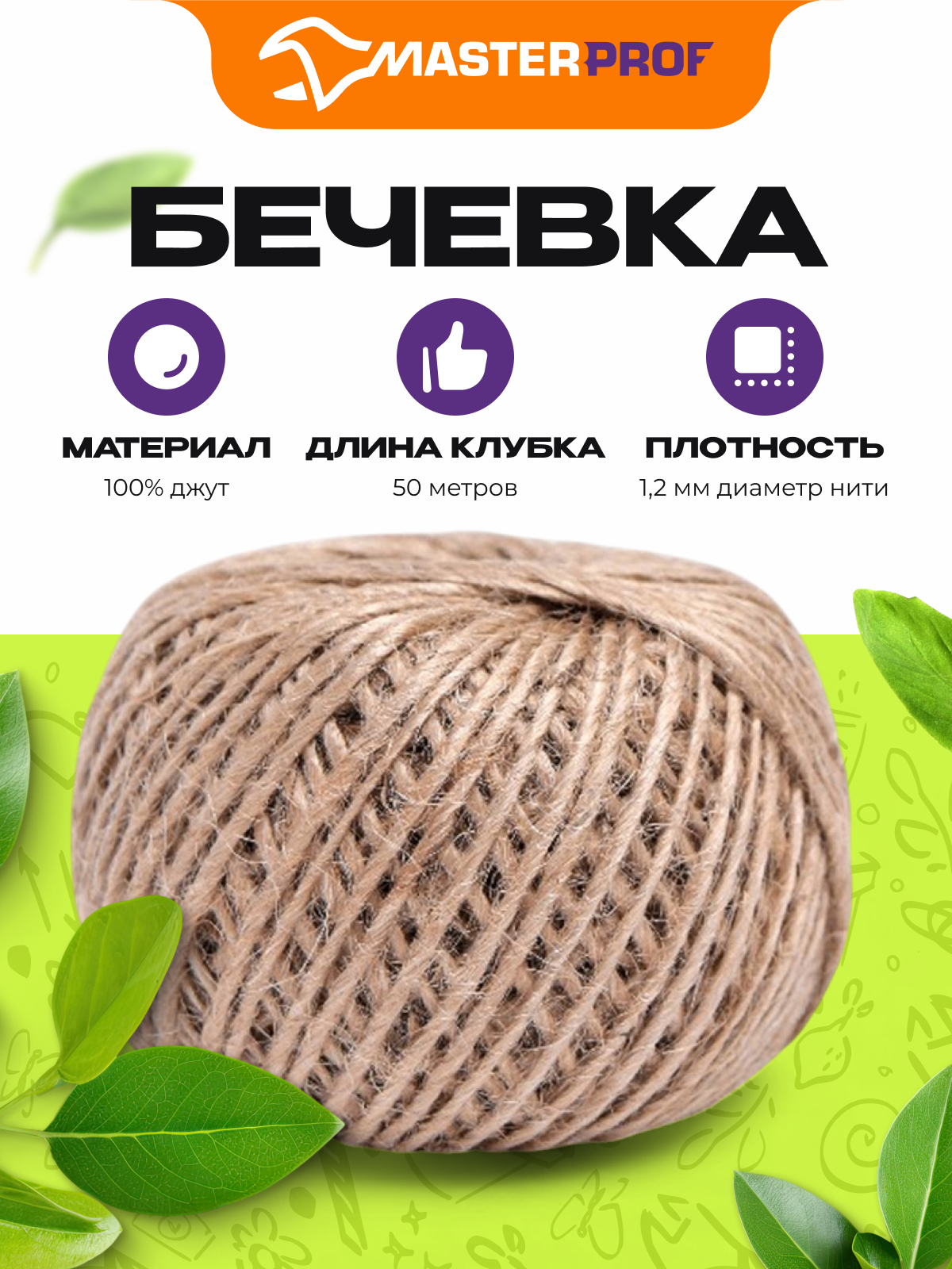 Шпагат для подвязки растений джутовый, 50 м, диаметр нити 2 мм