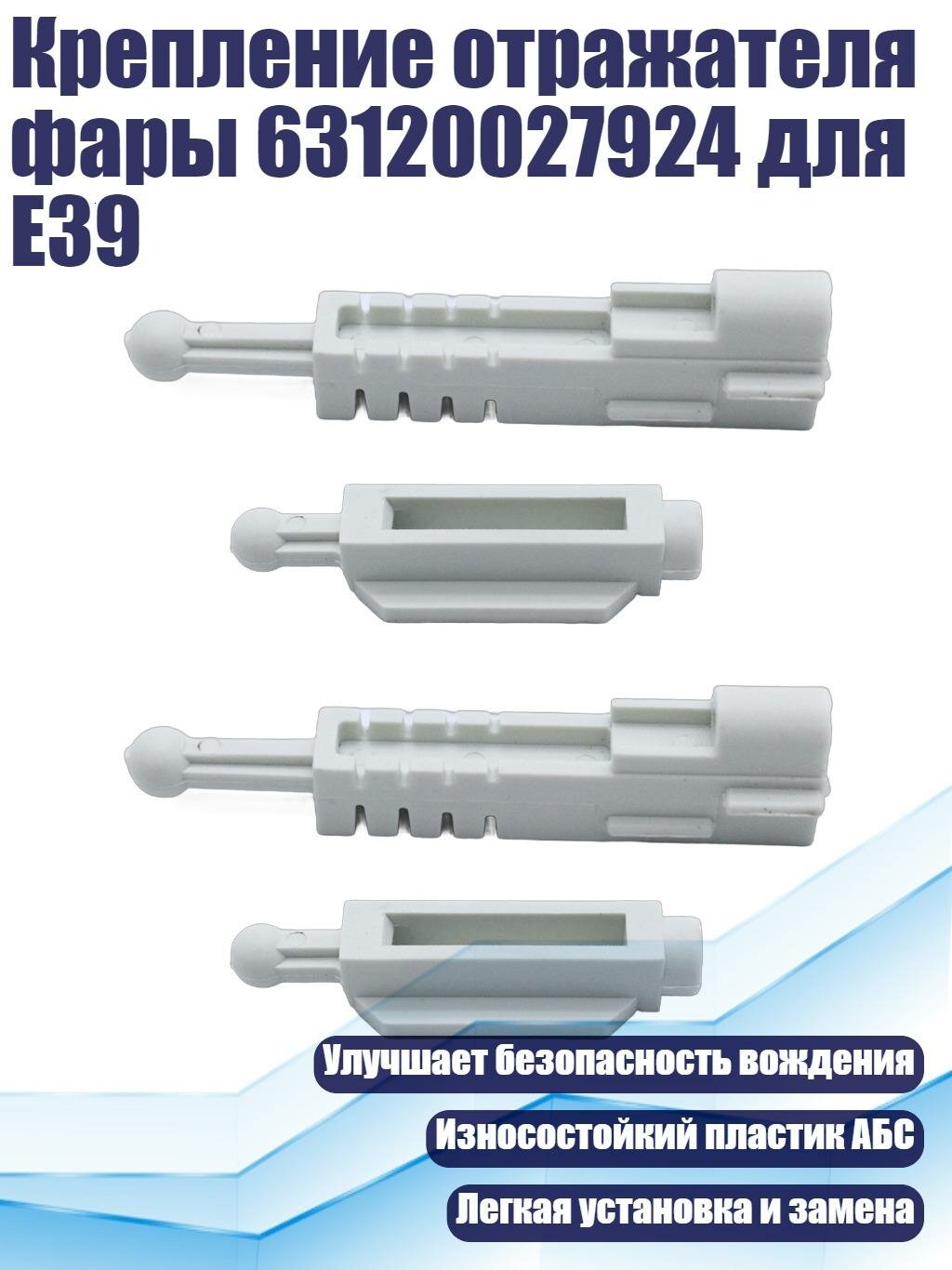 Крепление отражателя фары 63120027924 для E39
