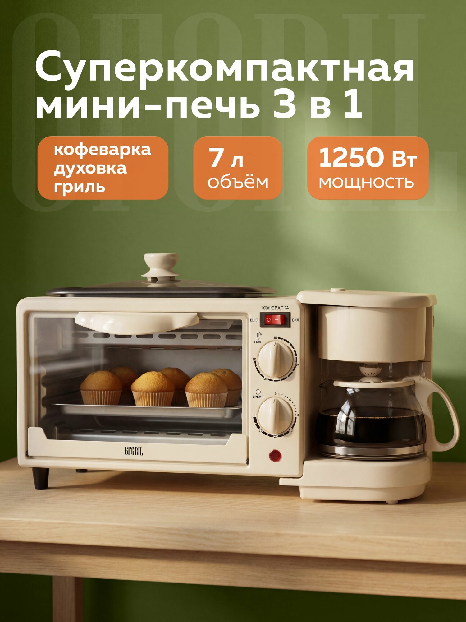 Мини печь GFGRIL GFBB-7-beige, духовка электрическая настольная, 7л, бежевая