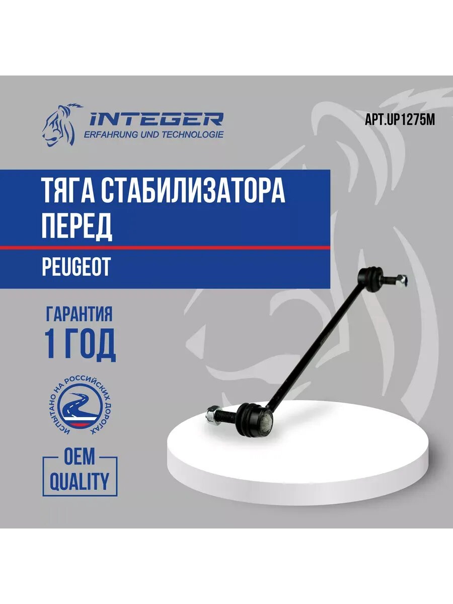 Тяга переднего стабилизатора линька ор.508760 INTEGE UP1275M
