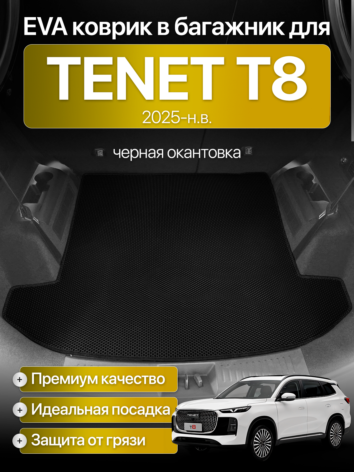 Эва коврик в багажник для TENET T8 2025-н. в. со сложенным 3 рядом, черный с черным кантом( Тенет Т8; Тэнэт 8 ) Ева, Eva