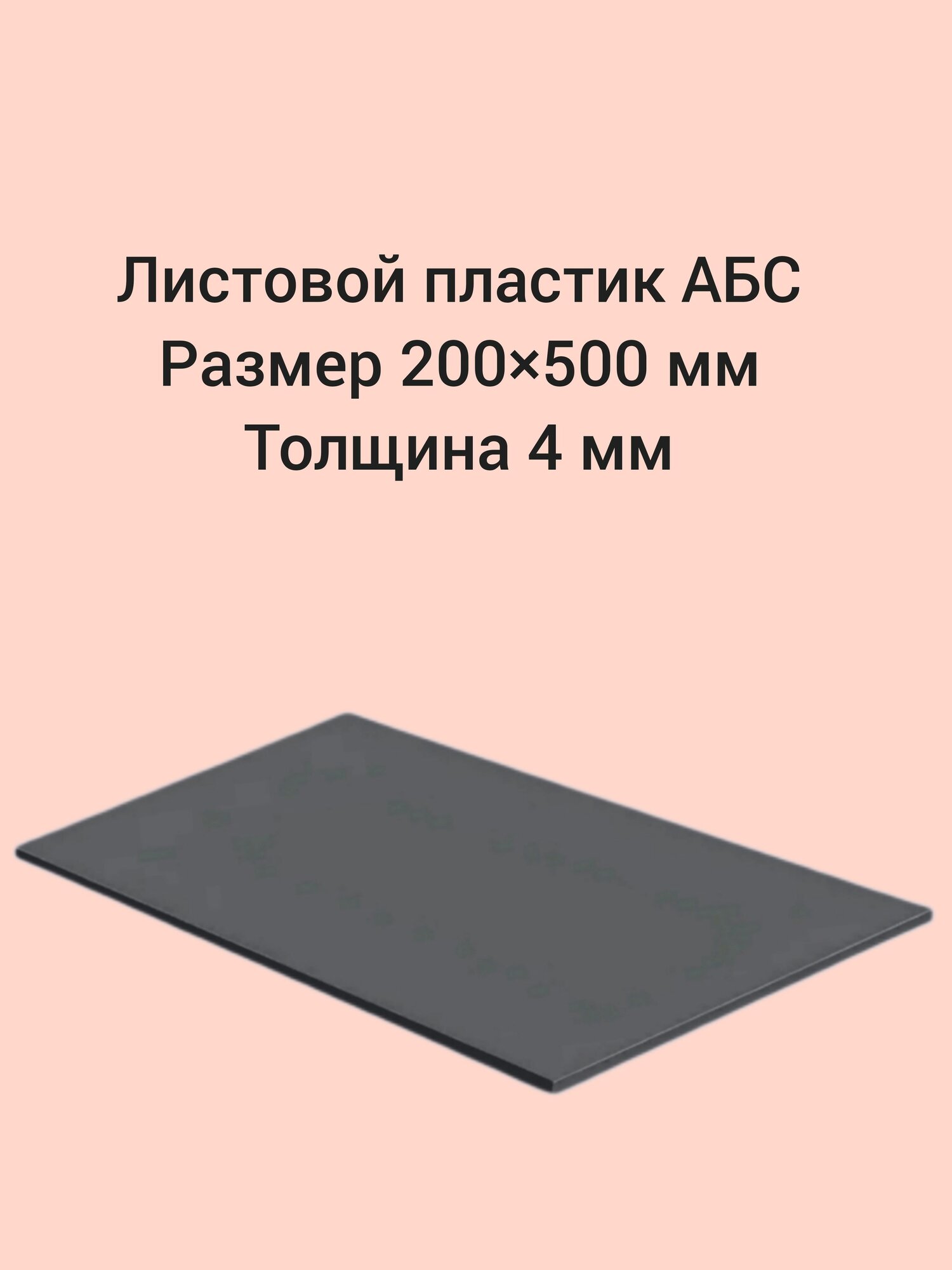 Лист пластик АБС, 200* 500 мм, толщина 4 мм черный гладкий.