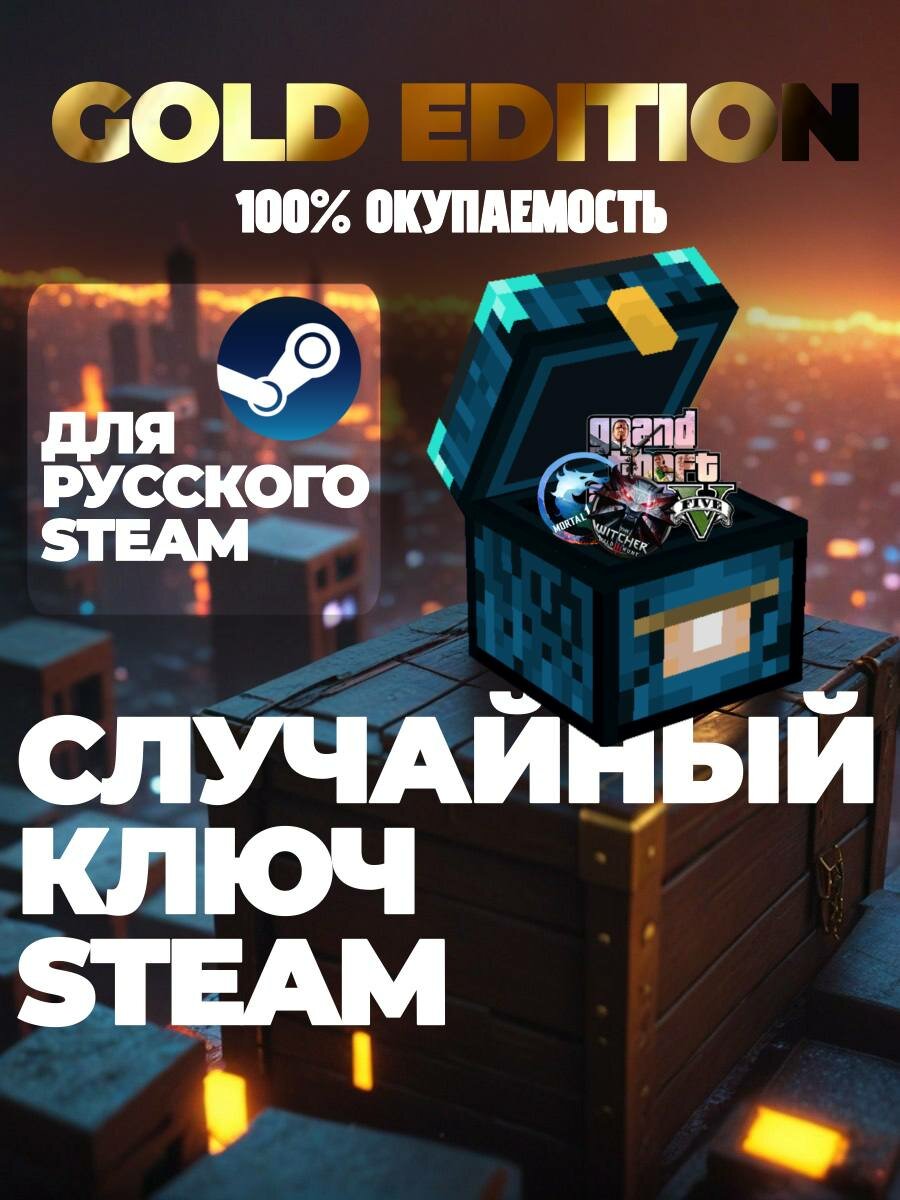 Случайная игра STEAM | Цифровой Ключ | STEAM RANDOM KEY | Gold Edition