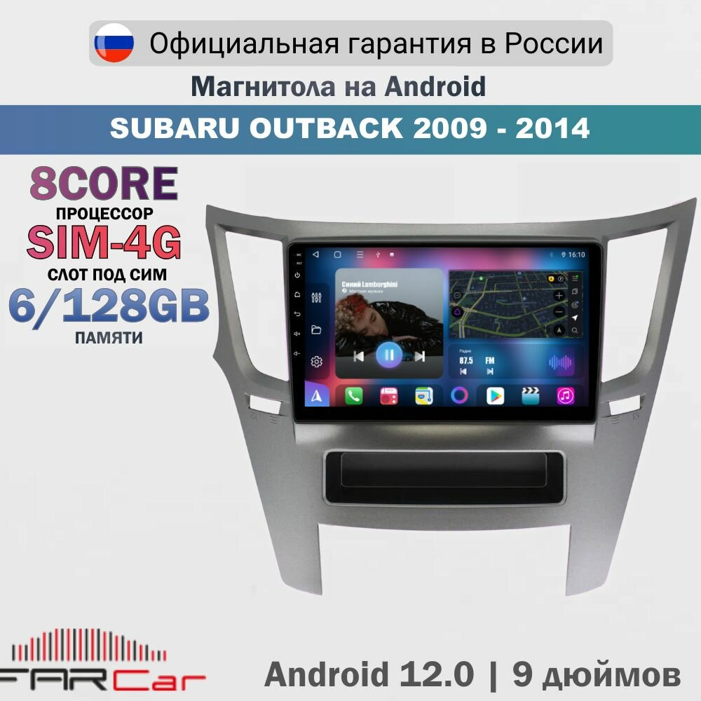 Магнитола Subaru Outback 2009-2014, черная рамка на Android 13.0, Субару Аутбек, 6+128Гб, QLED SIM 4G DSP CARPLAY, комплект рамка + проводка, SL061MBlackoutb (S4f) - 9 дюймов