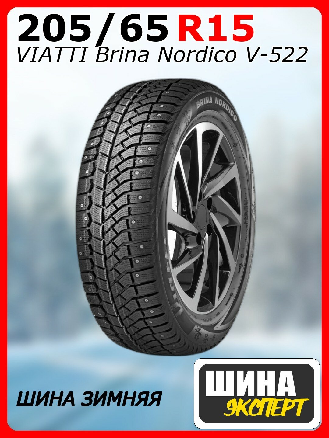 Шина зимняя шипованная VIATTI 205/65/15 T 94 Brina Nordico V-522 Ш. для легковых автомобилей 3151014