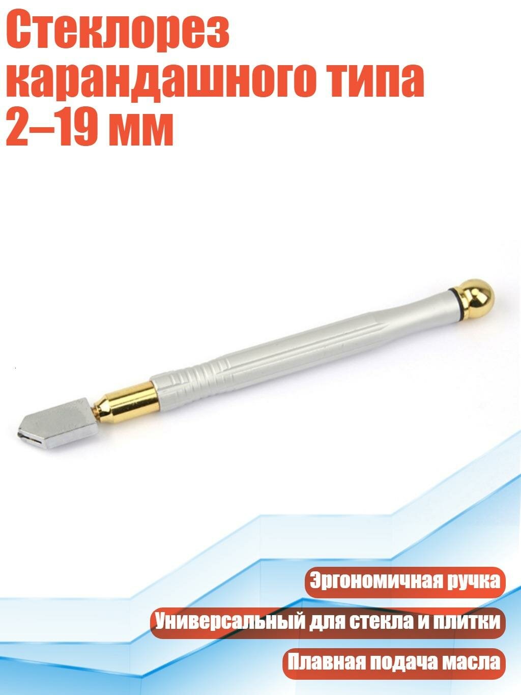 Стеклорез карандашного типа 2–19 мм, W3075