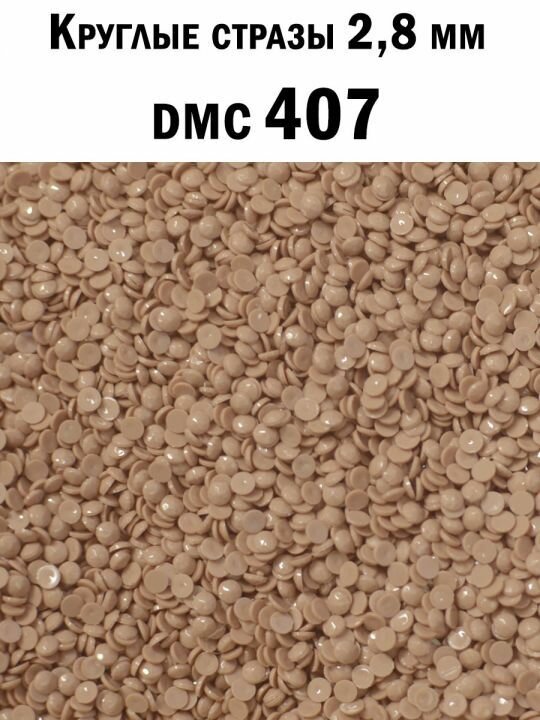 Стразы круглые для алмазной вышивки 2.8 мм. DMC-407