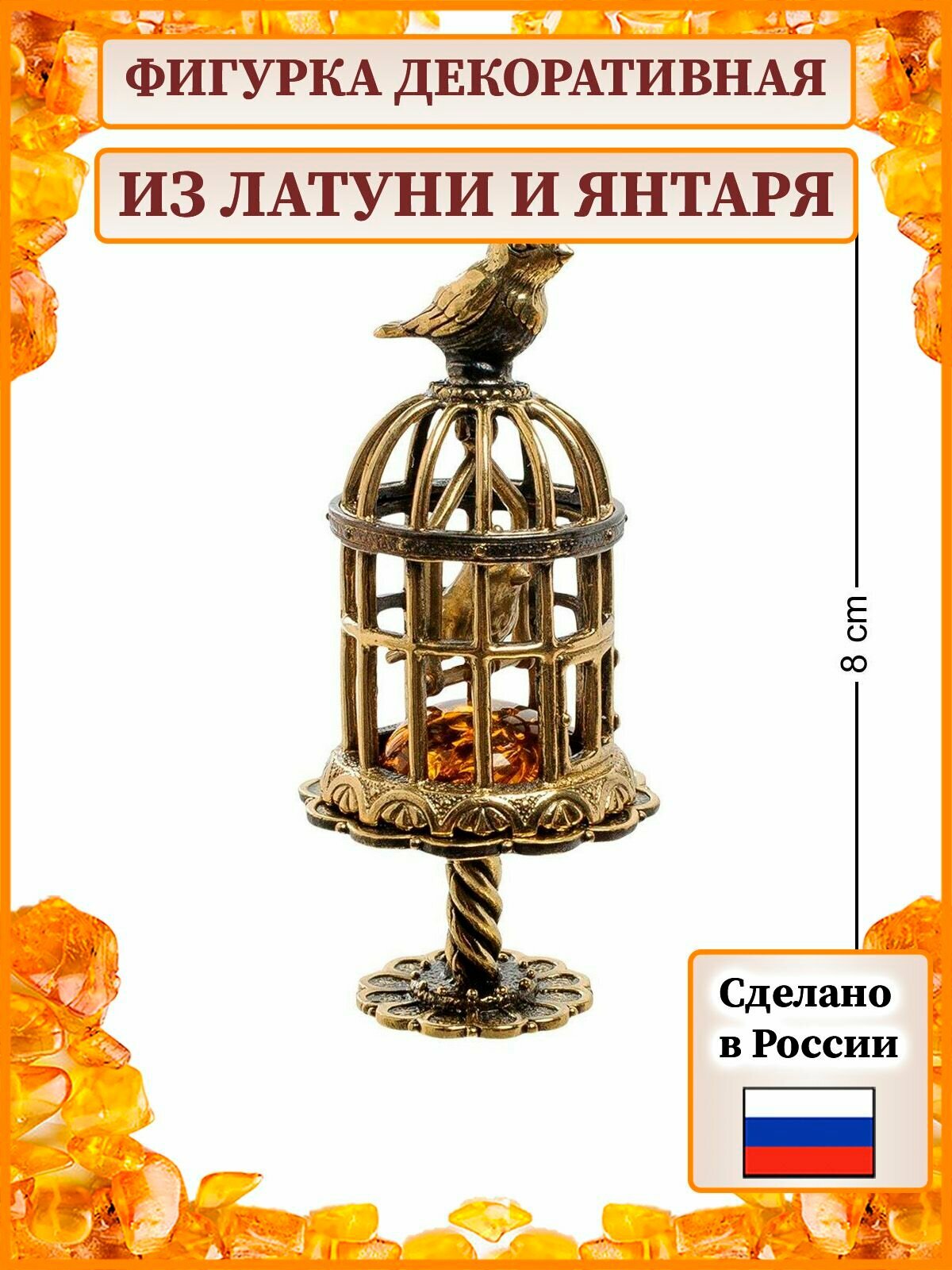 Фигурка "Птички в клетке" (латунь, янтарь) A2104053