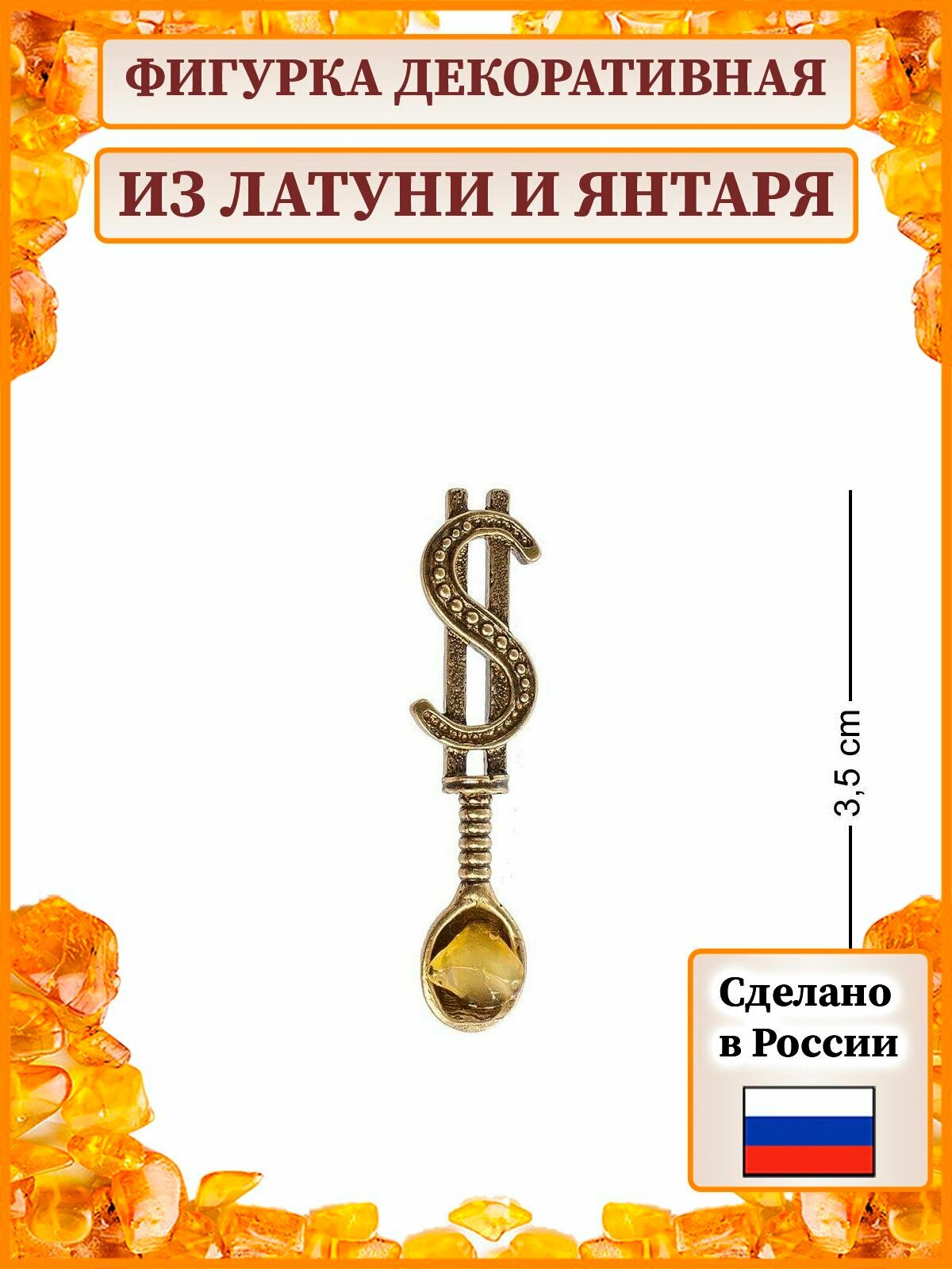 Фигурка кошельковая "Ложка USD" (латунь, янтарь) A2046968