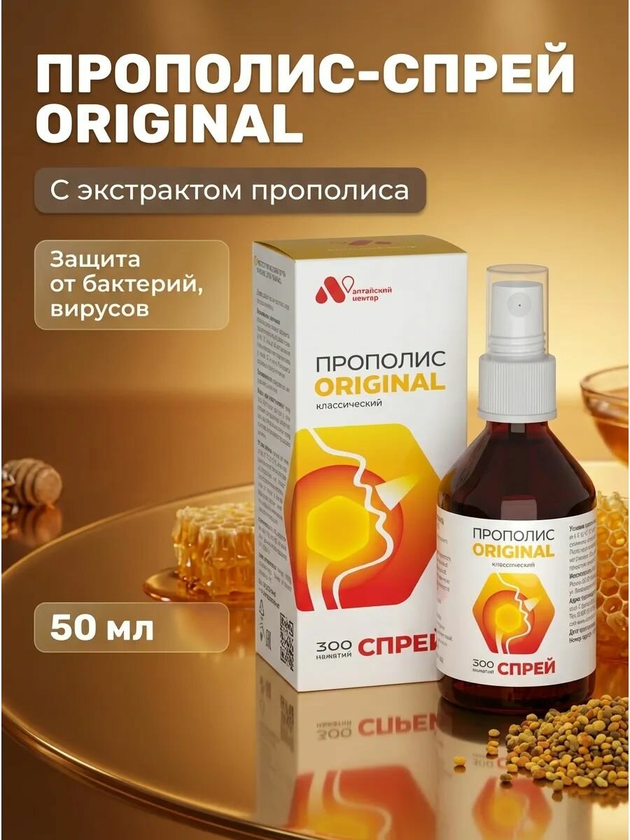 Прополис-спрей безалкогольный с натуральным составом, антибактериальное противовирусное действие, 50 мл