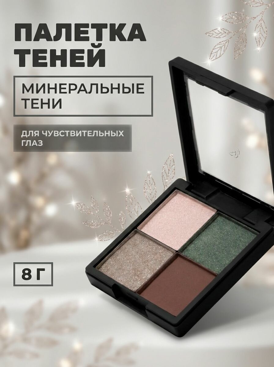 Палетка теней 4 шт. C818 MAGIC FOREST EYES натуральные минеральные оттенки розовое золото серый зеленый темно-коричневый 8 г